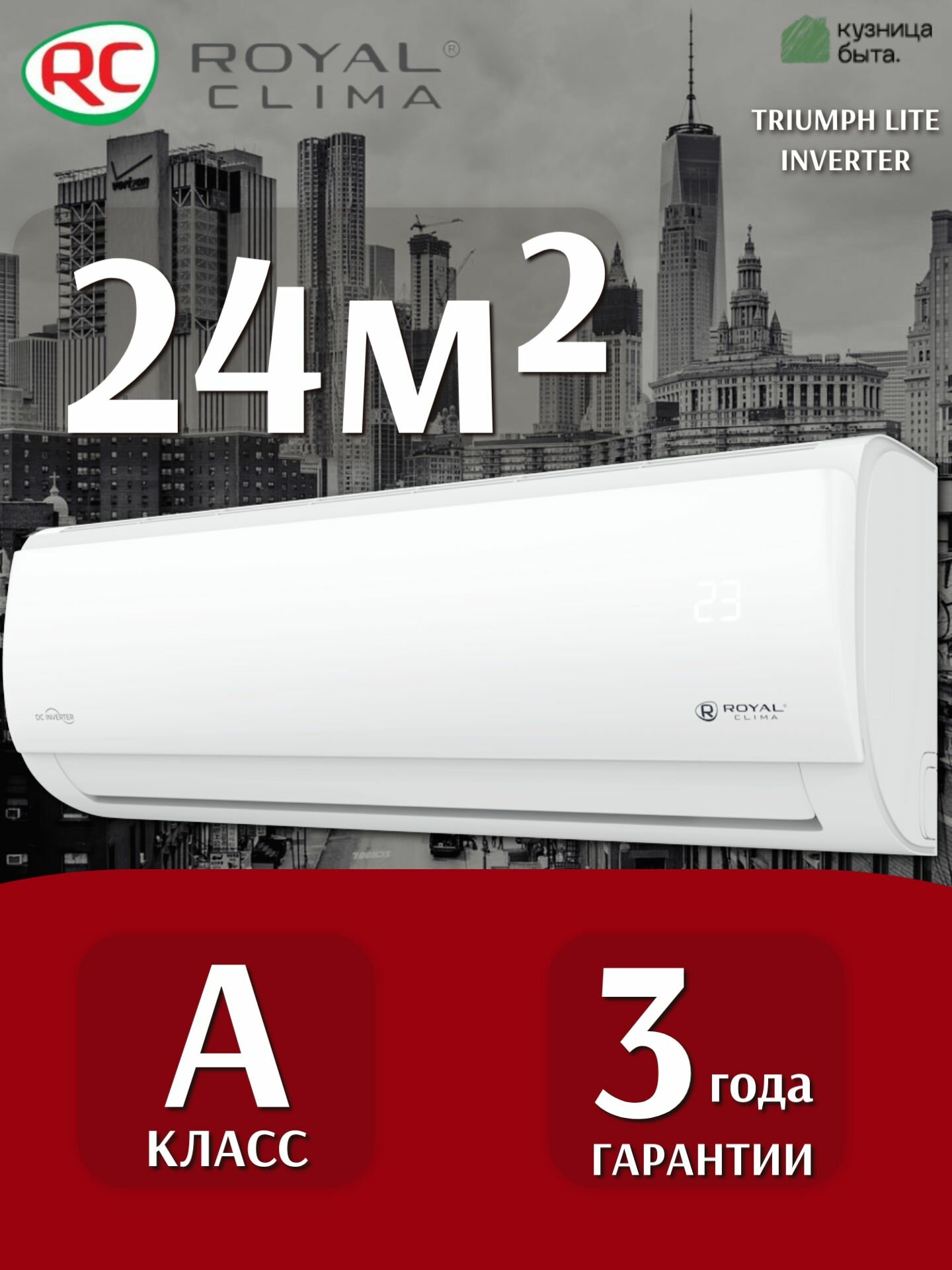 Инверторная Сплит-система/кондиционер Royal Clima серии TRIUMPH LITE Inverter RCI-TWL22HN для помещений до 24 кв. м, комплект