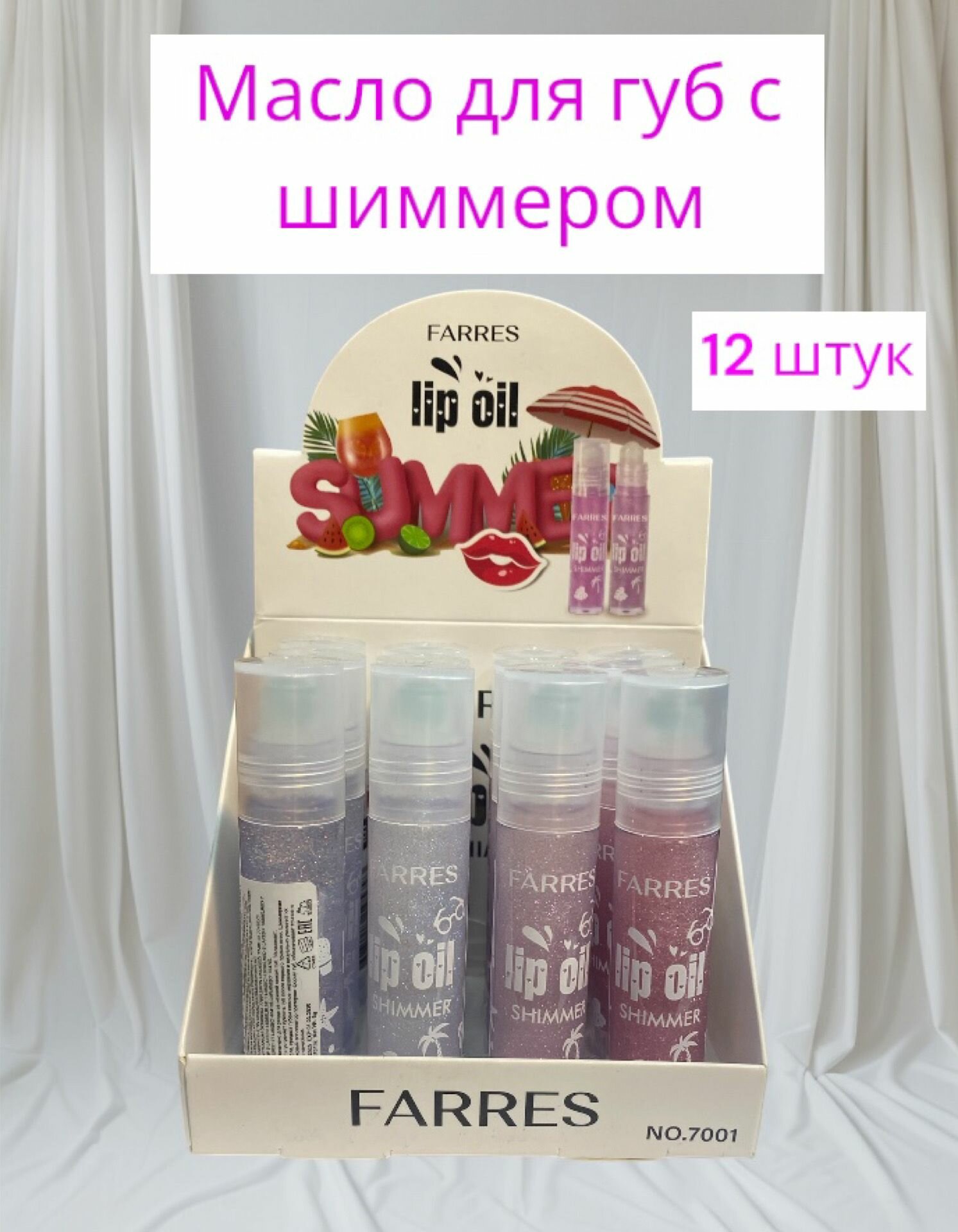 Шариковый блеск-бальзам с шиммером для губ Фаррес. 12 штук