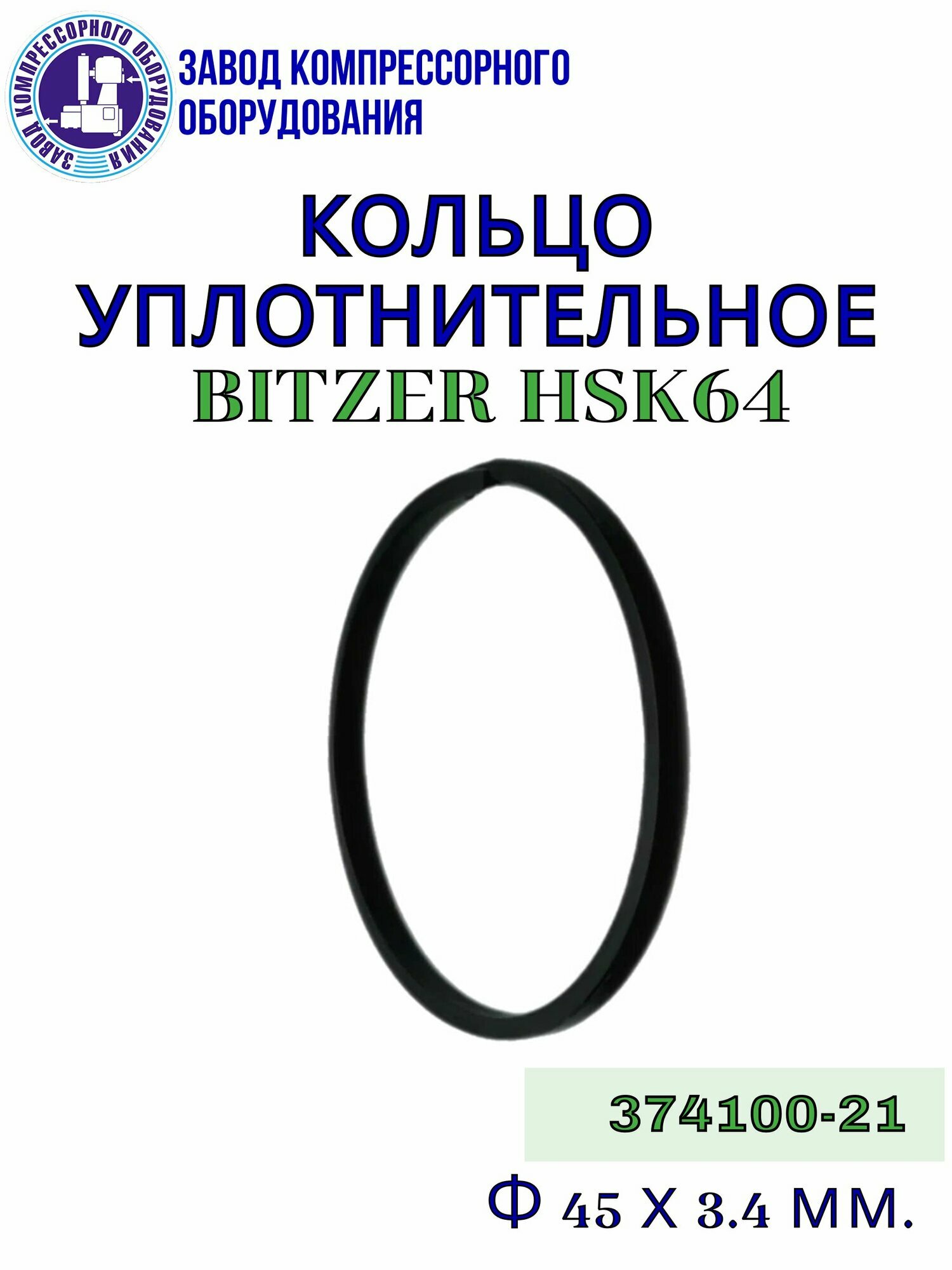 Кольцо уплотнительное 374100-21 для компрессора BITZER