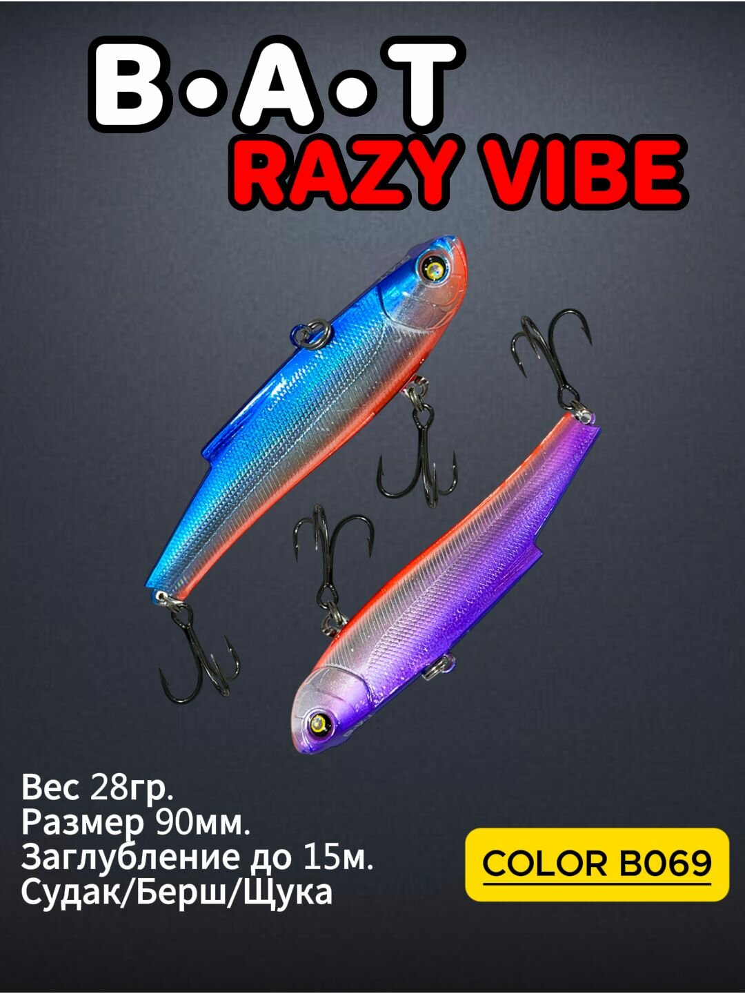 Раттлин BAT RAZY Vibe B069 90мм / Bassday Range Vib