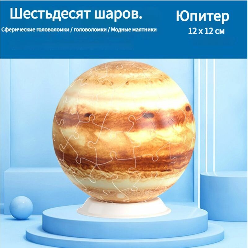 3D сферический пазл из 60 деталей - футбольный мяч, баскетбол, Земля, Юпитер, обучающая игрушка для детей