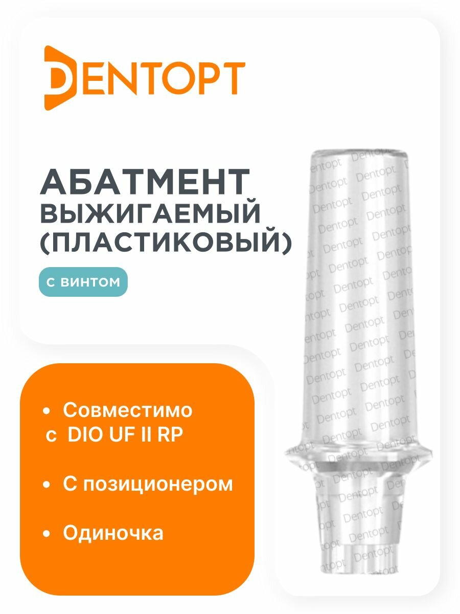Абатмент выжигаемый DIO UF II RP, одиночка