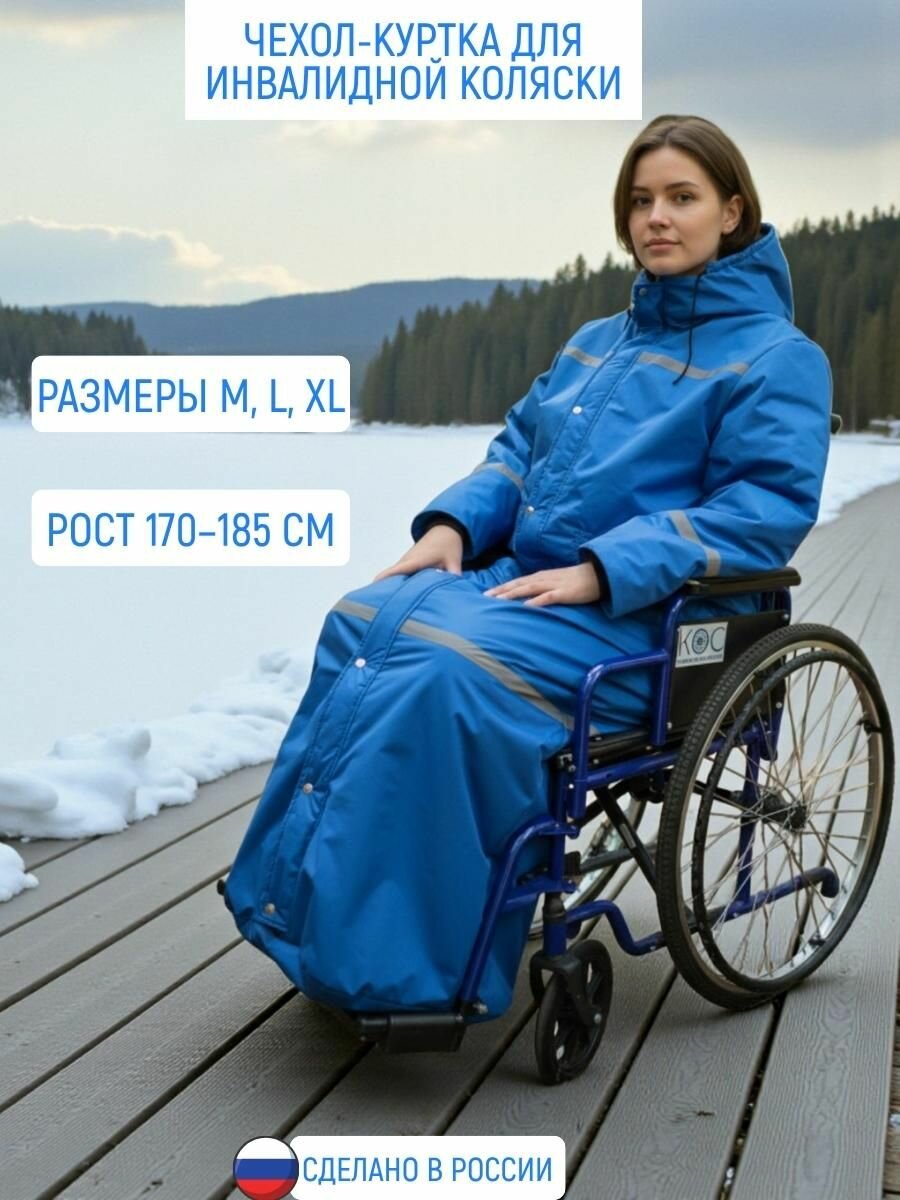 Чехол-куртка для инвалидной коляски M, рост 170-185, голубой