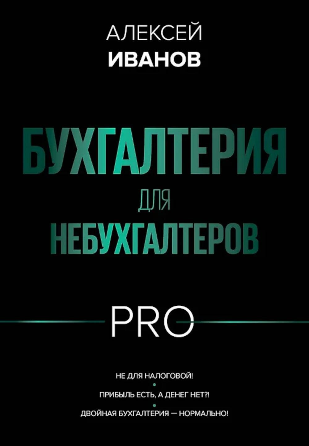 Бухгалтерия для небухгалтеров PRO. Иванов А. Е. АСТ
