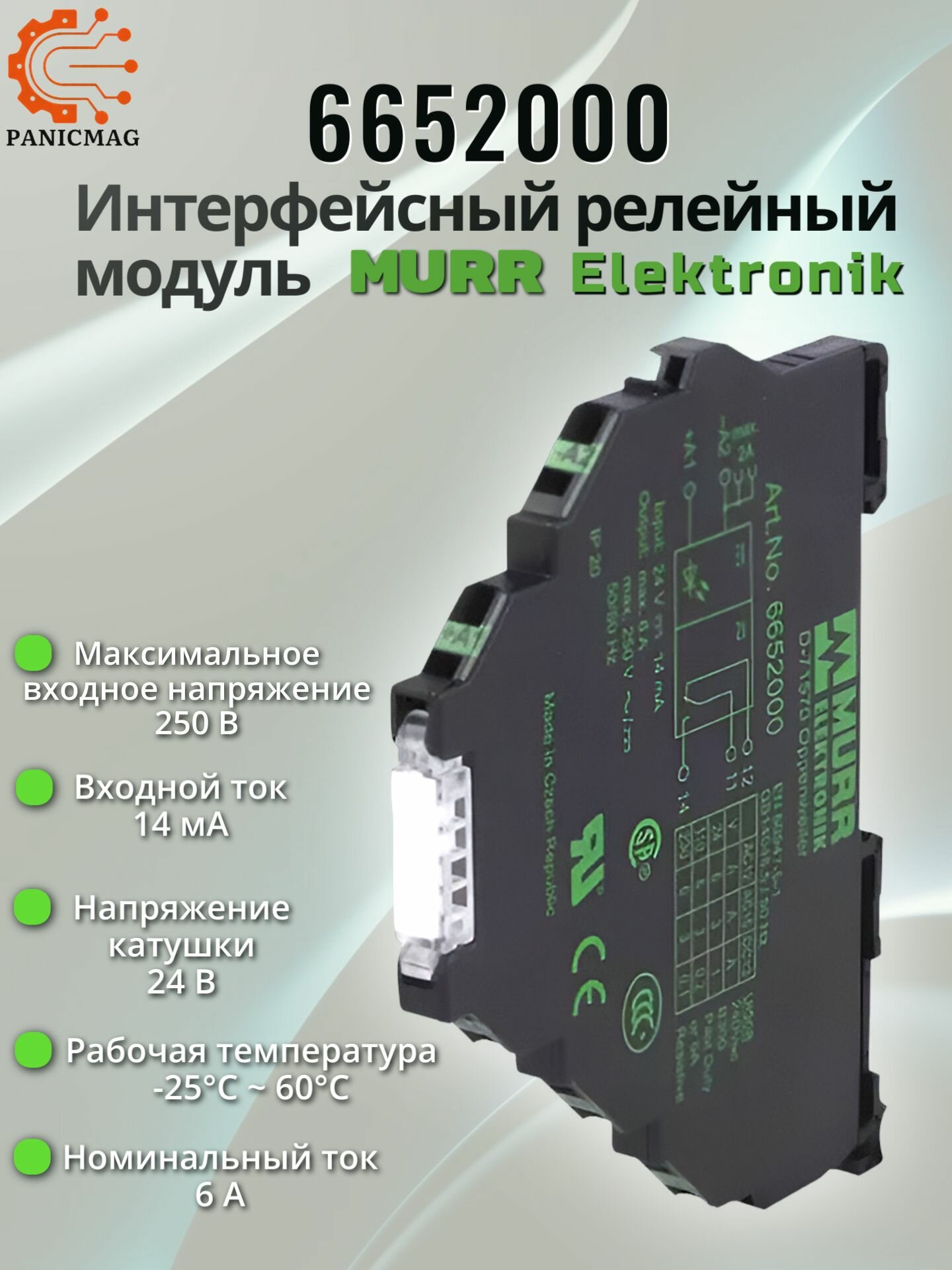 Реле 6652000 , MURR ELEKTRONIK