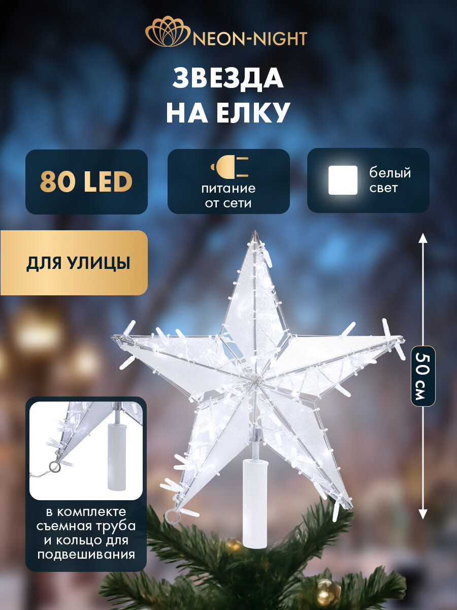 Светодиодная уличная фигура NEON-NIGHT Звезда 50 см из гибкого неона, 80 LED, белое свечение, IP65