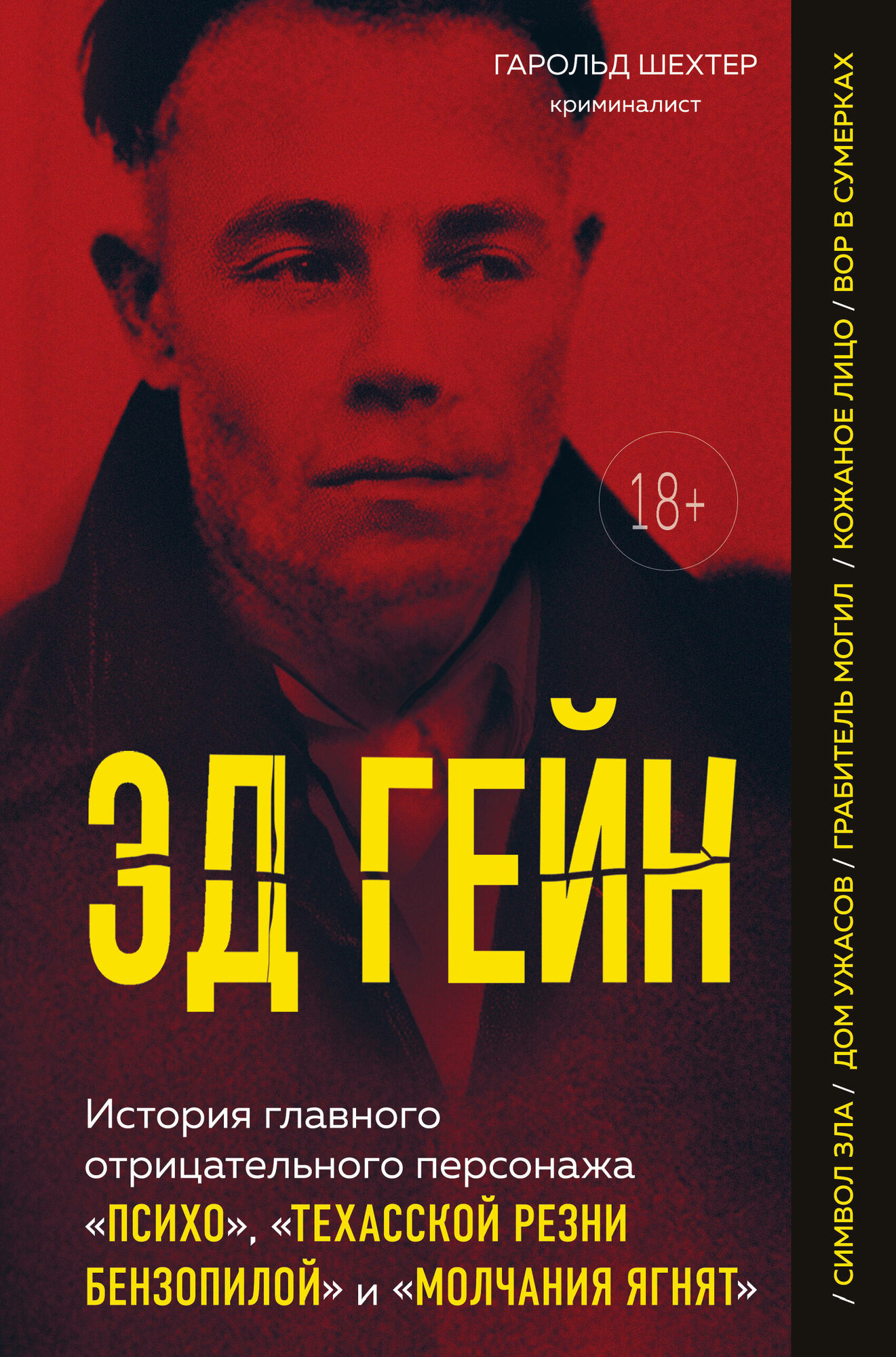 Книга "Эд Гейн. История главного отрицательного персонажа «Психо», «Техасской резни бензопилой» и «Молчания ягнят", автор Шехтер Г, издательство бомбора