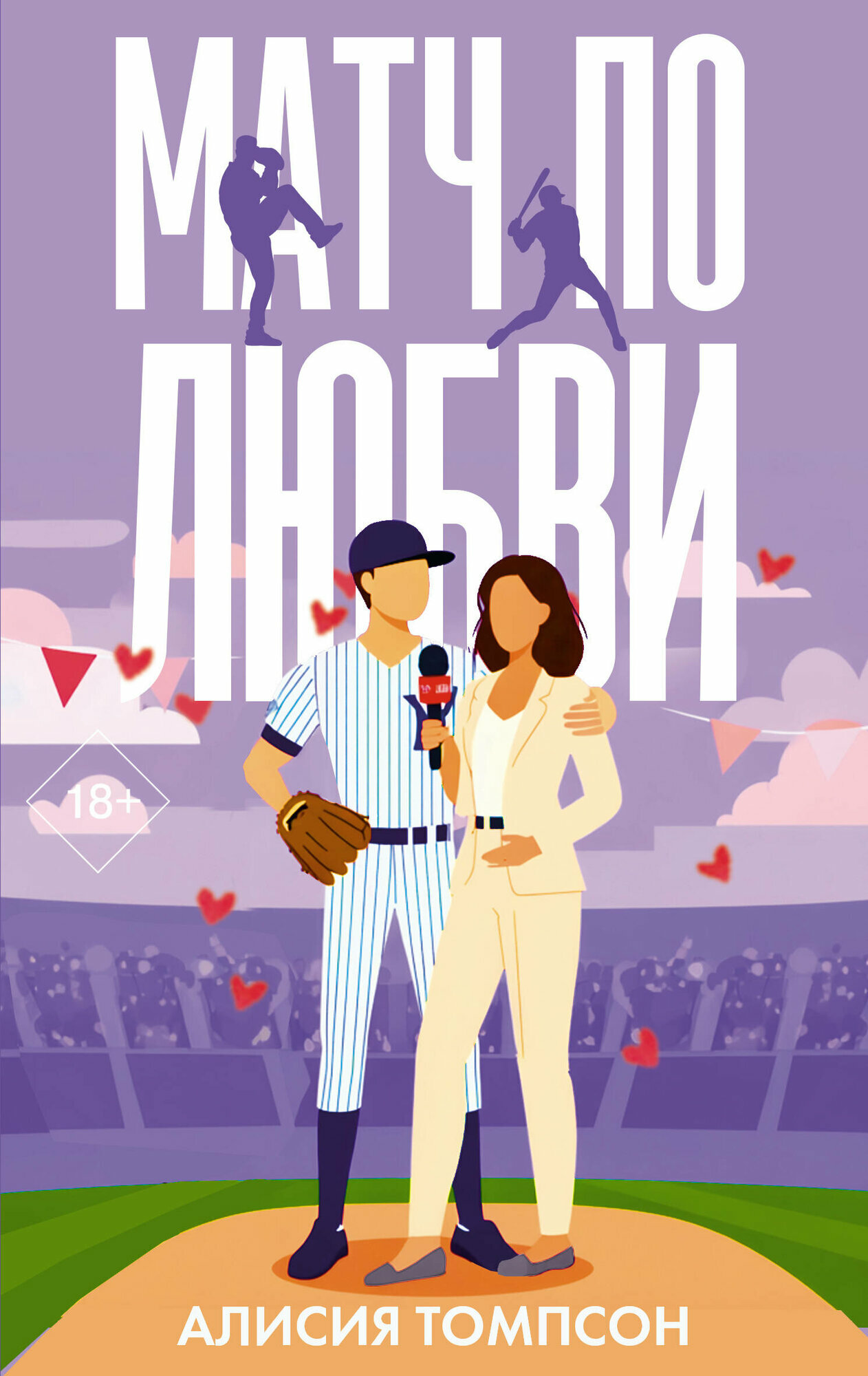 Книга "Матч по любви", автор Томпсон А, издательство Жанры