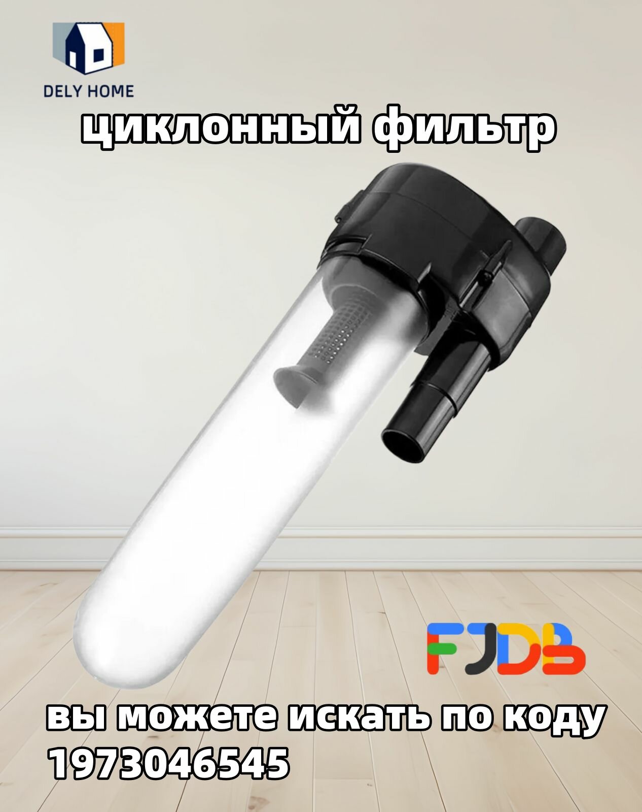 Циклонный фильтр для пылесоса, универсальный аксессуар для эффективного сбора пыли и защиты двигателя, совместим с трубами диаметром 32 мм