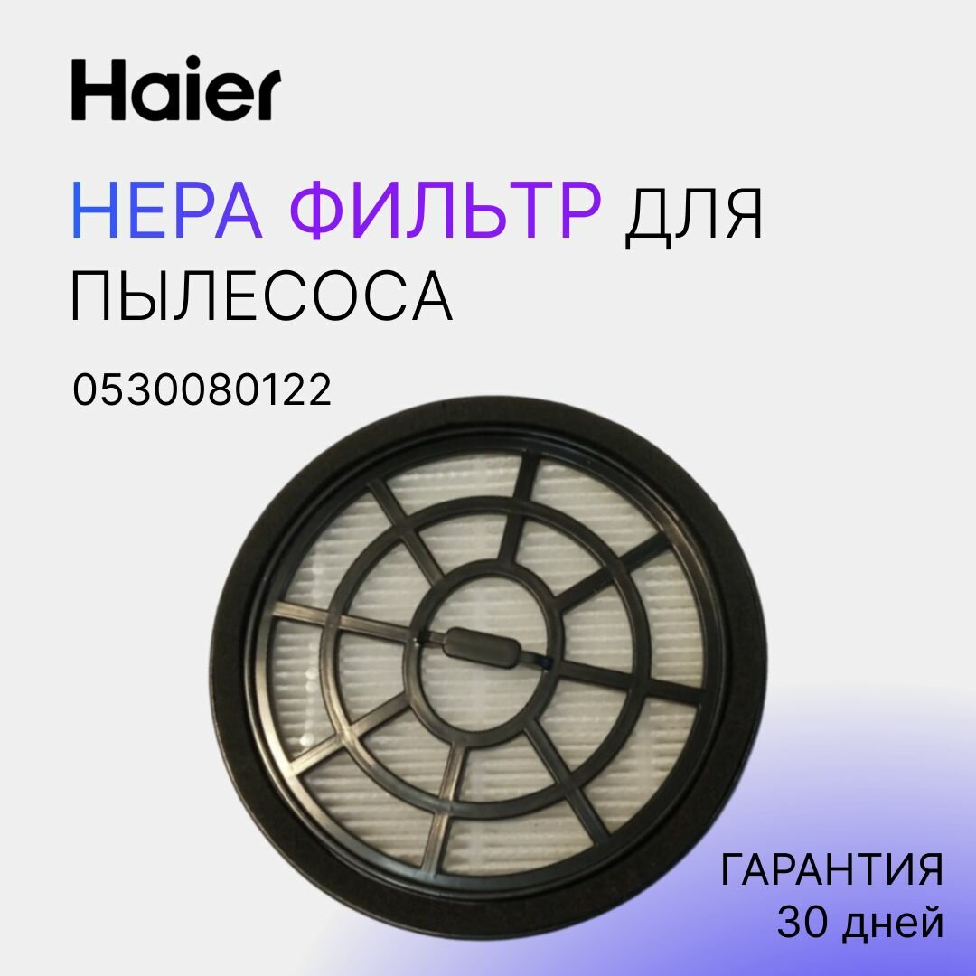 Фильтр нера для пылесоса Haier 0530080122 0530080088