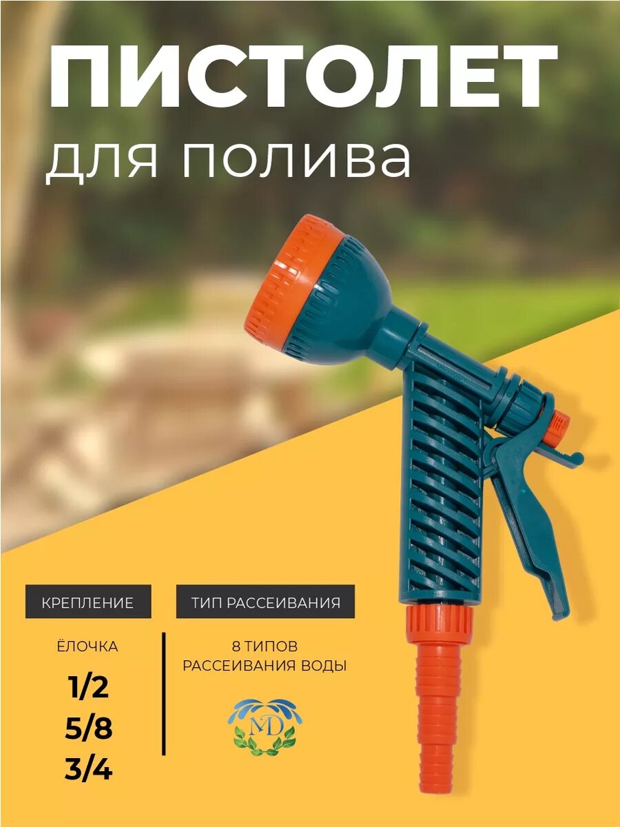 Пистолет для полива 8 режимов универсальный 1/2-3/4 насадка распылитель на шланг садовая