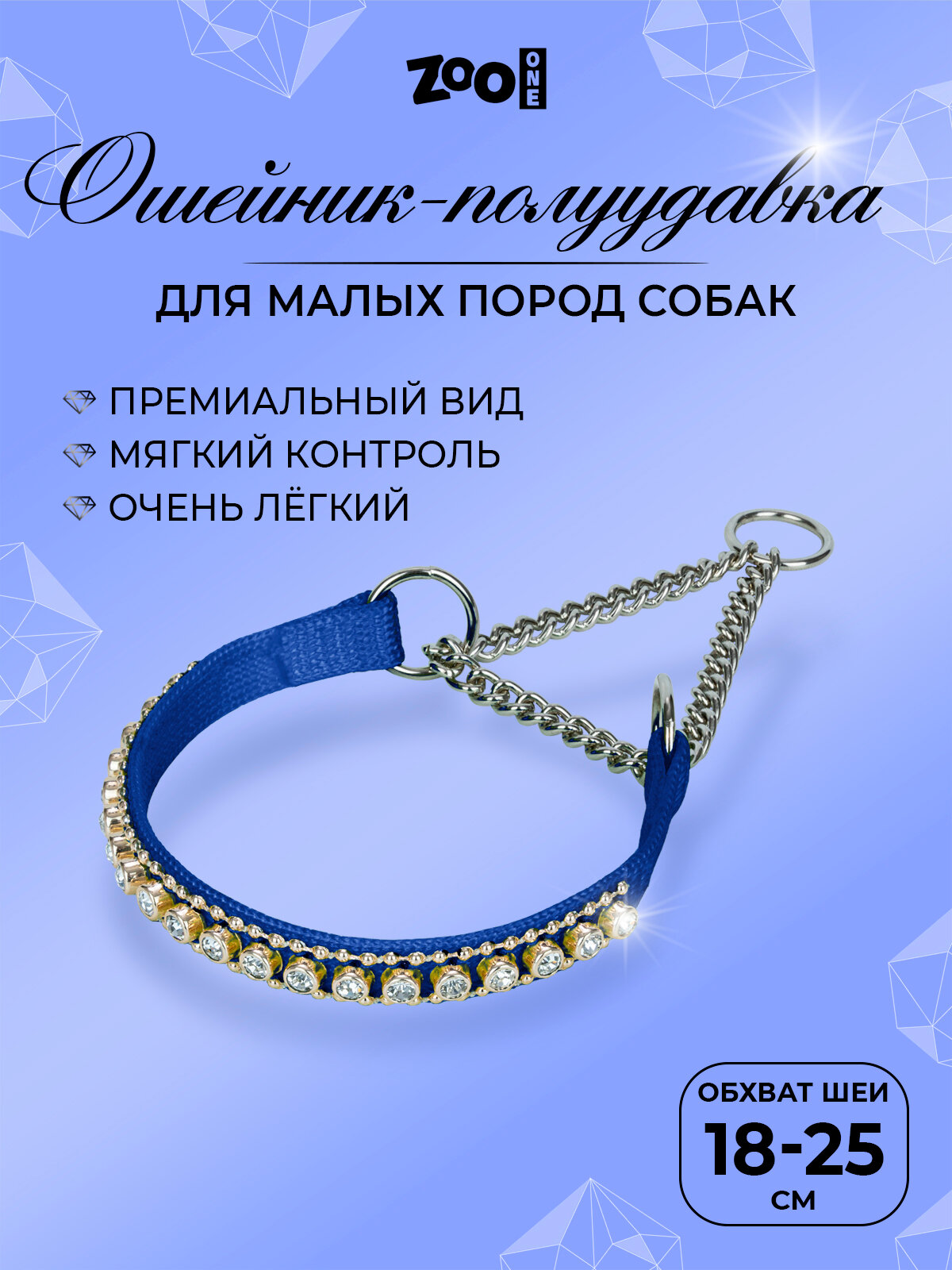 Ошейник-полуудавка для собак ZooOne, со стразами, ширина 10 мм, обхват шеи 18-25 см, с цугом, синий, 75-2104