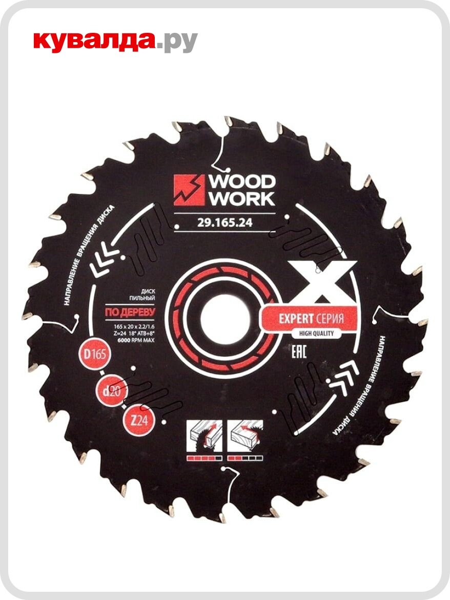 Пильный диск по дереву WOODWORK 165x2,2/1,6x20 Z=24 A=18