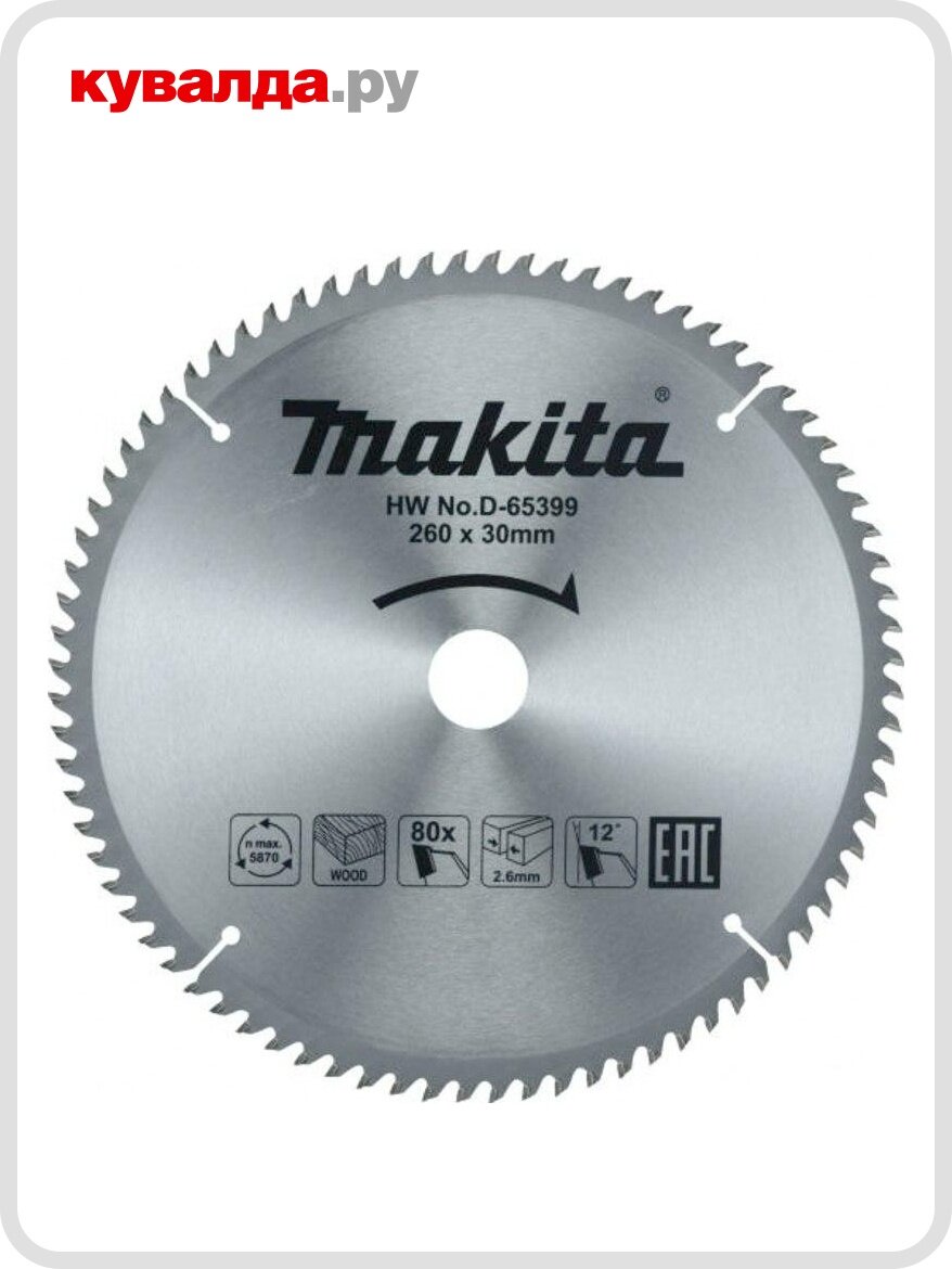Пильный диск по дереву MAKITA 260x30x1,8x80T