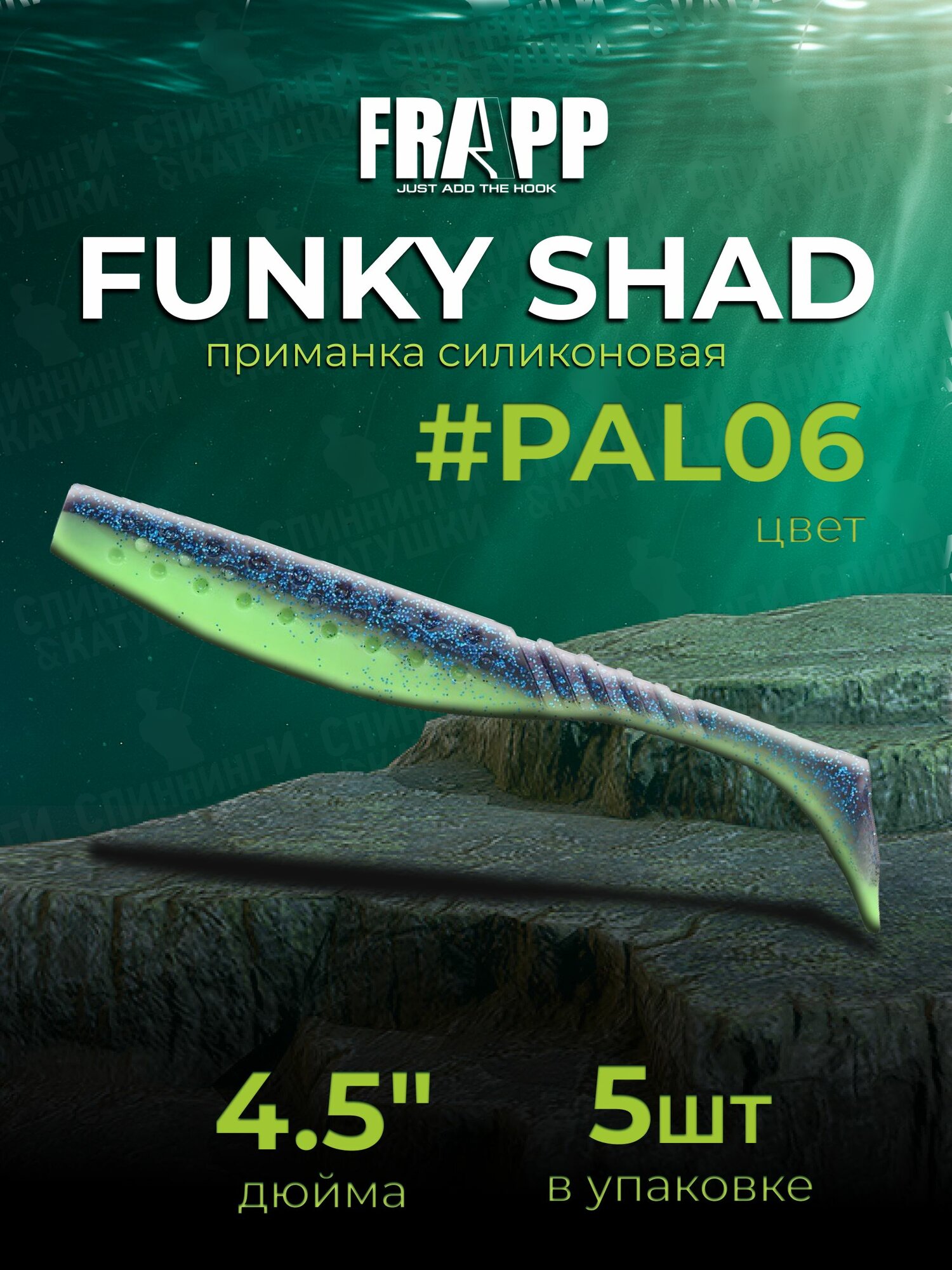Силиконовая приманка Frapp Funky Shad 4,5" #PAL06