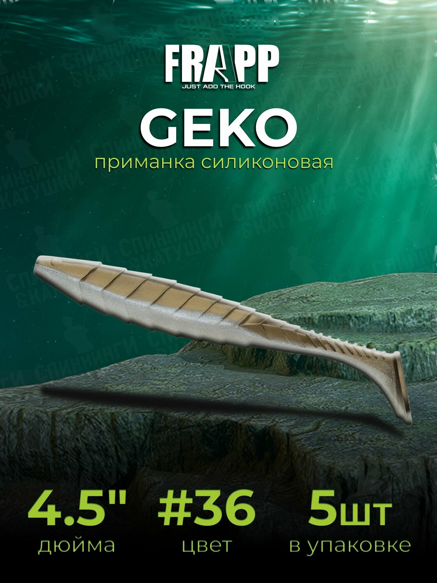 Силиконовая приманка Frapp Geko 4,5" #36