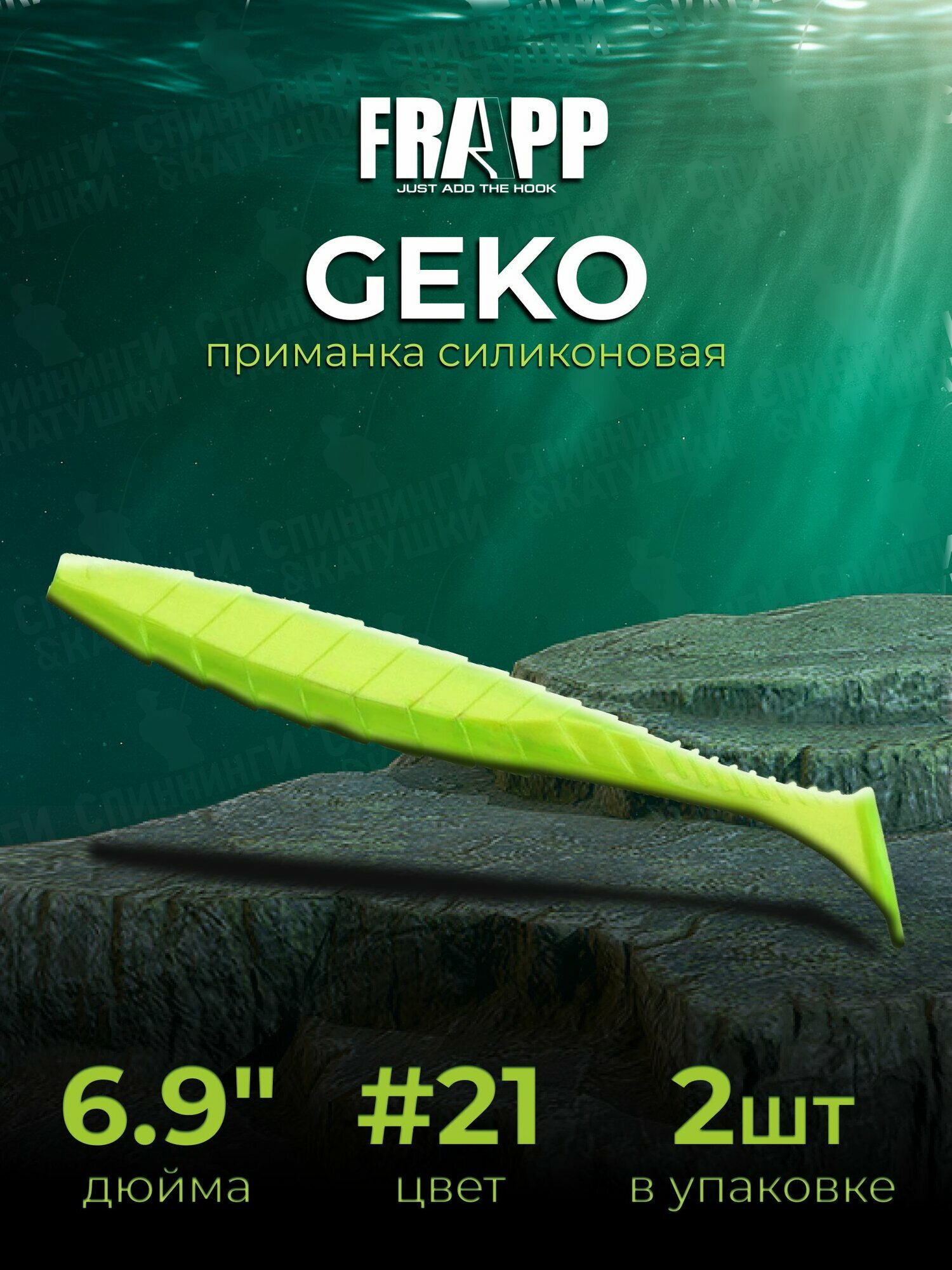 Силиконовая приманка Frapp Geko 6,9" #21
