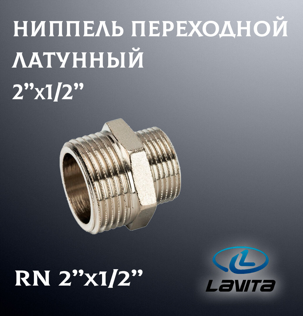 Ниппель переходной латунный 2"x1/2"