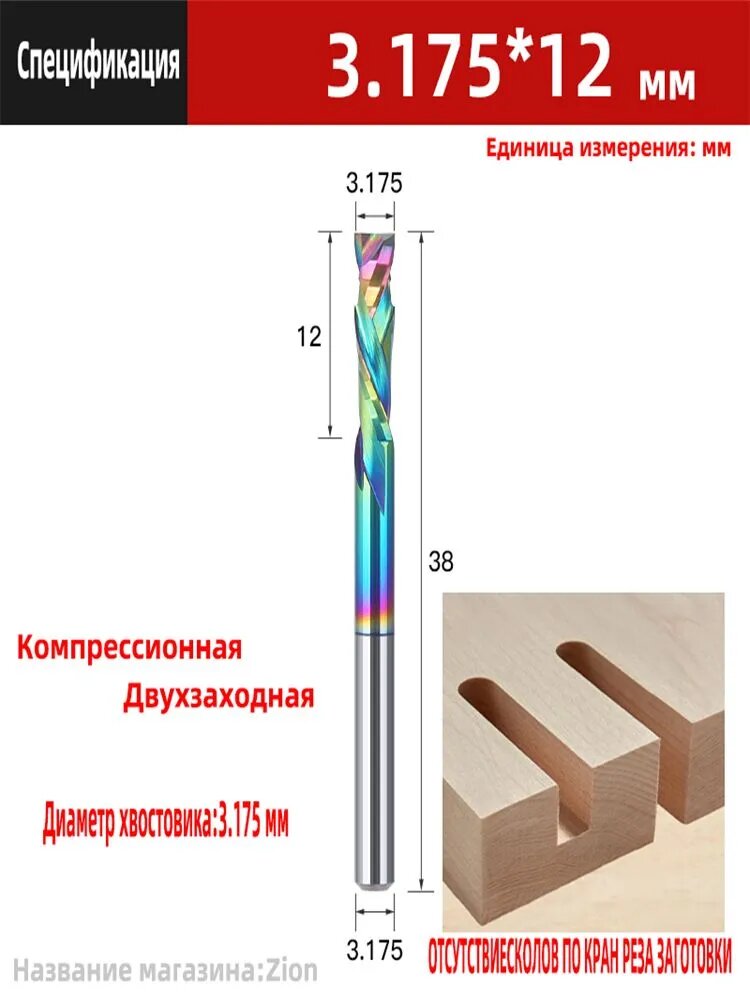 Фреза по дереву компрессионная двухзаходная 3.175мм х 12мм х 38мм