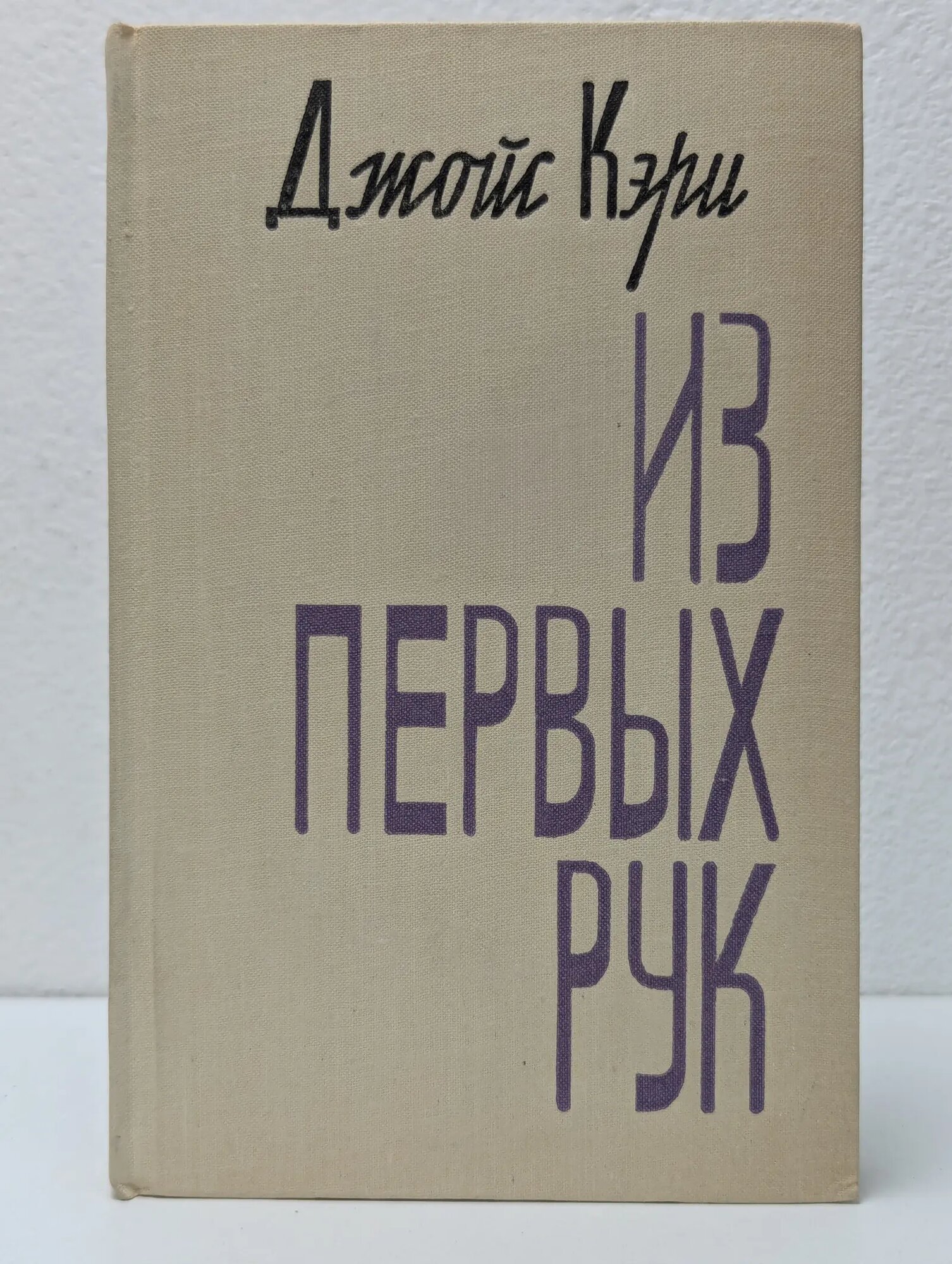 Из первых рук Кэри Джойс 1971