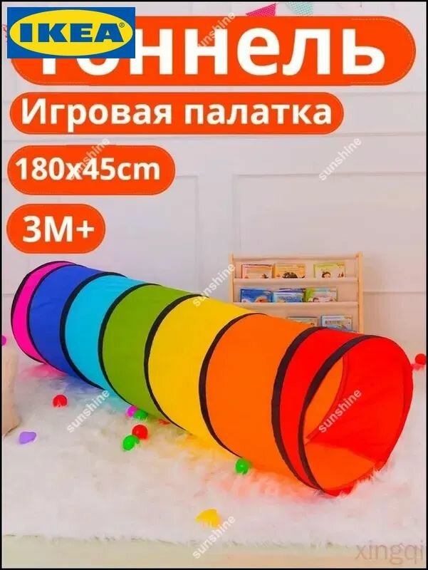 Детский игровой тоннель "радуга", 45х45х180 см, для малышей