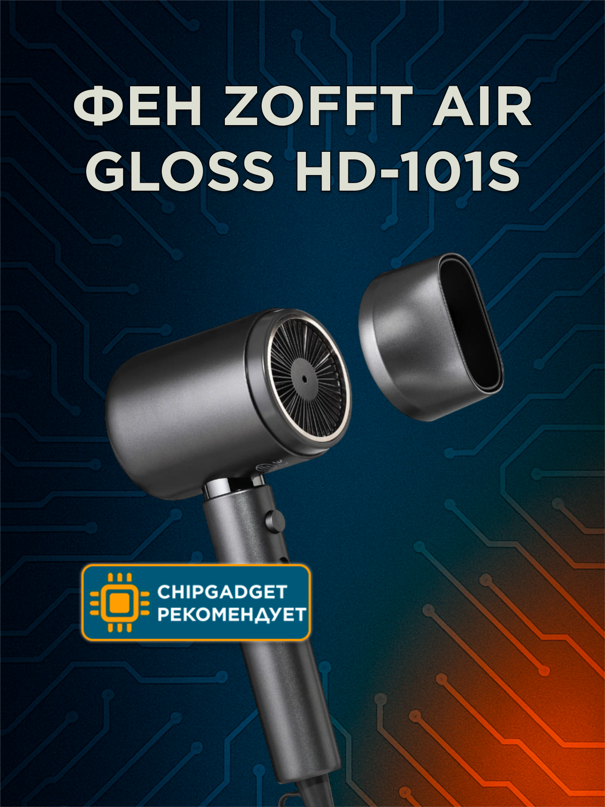 Фен для волос профессиональный Zofft Air Gloss (HD-101SL) с функцией ионизации, 1800 Вт, серый металлик