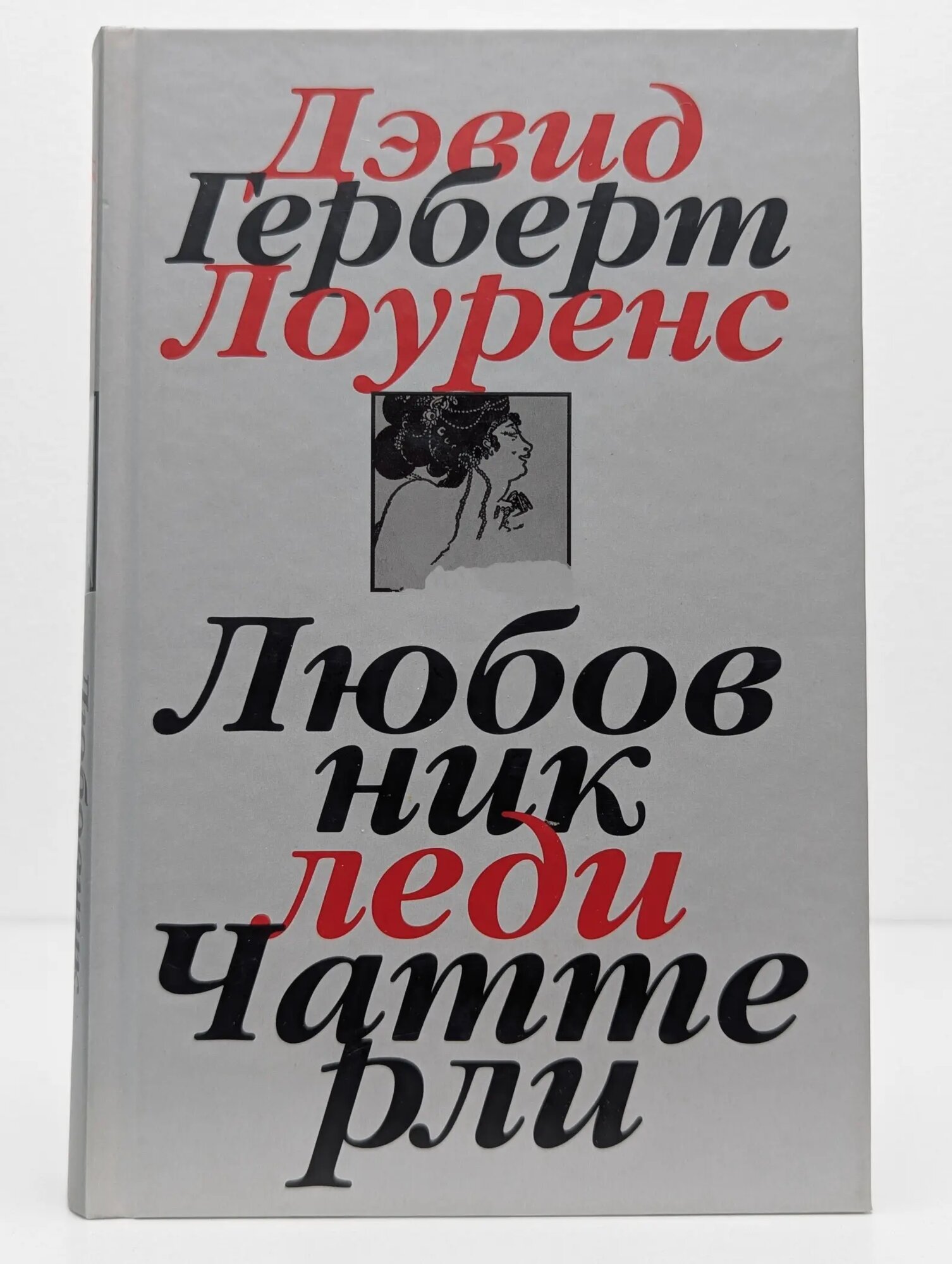 Любовник леди Чаттерли Лоуренс Дэвид Герберт 2006