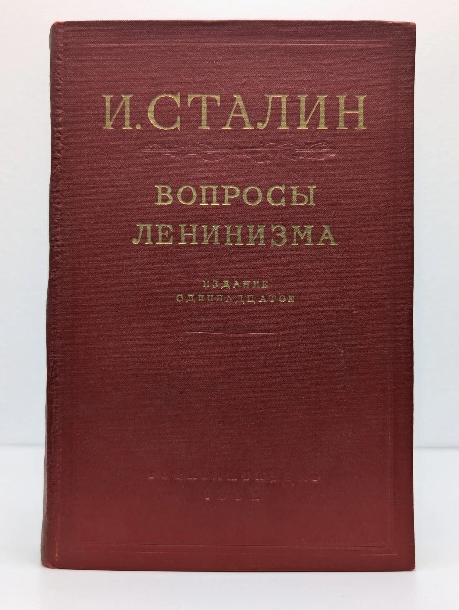 Вопросы ленинизма Сталин Иосиф Виссарионович 1952