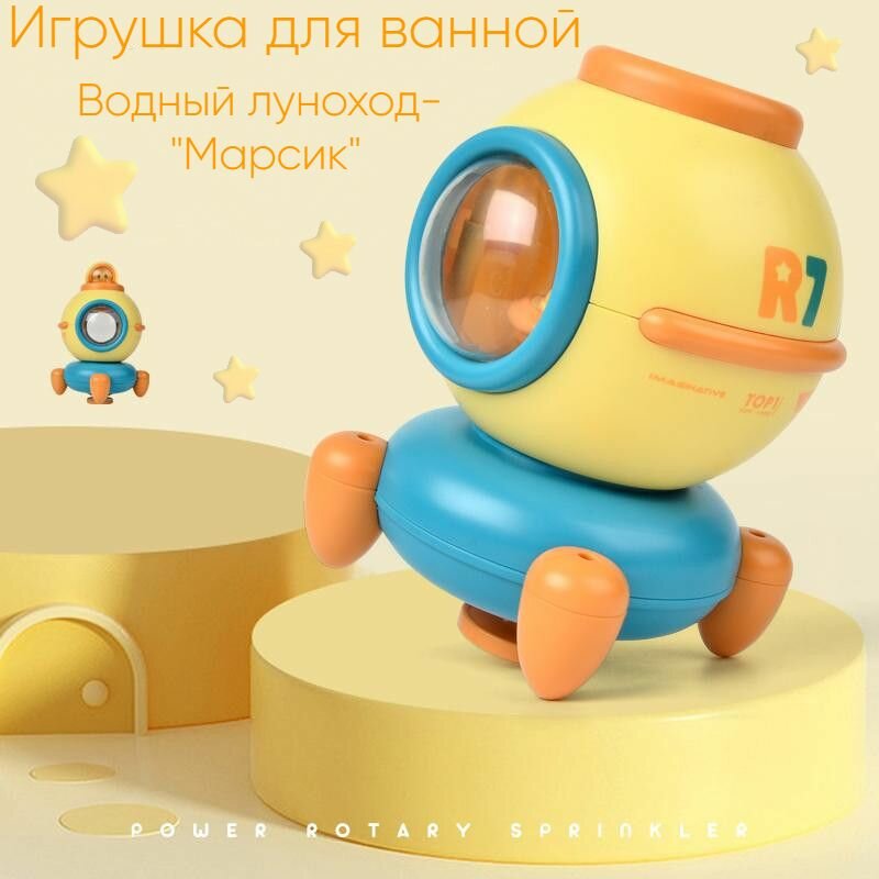 Игрушка для ванной Водный луноход- "Марсик"