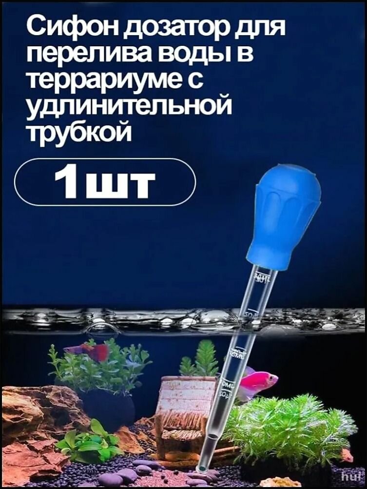 Аквариума и кормления кораллов/Сифон дозатор для перелива воды в террариуме с удлинительной трубкой