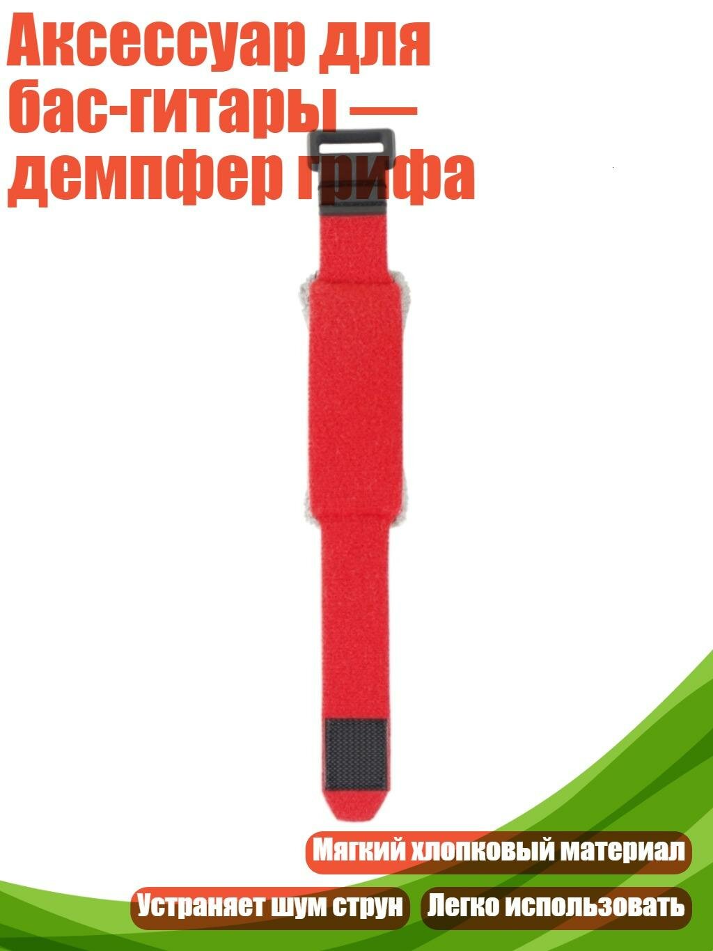 Аксессуар для бас-гитары — демпфер грифа