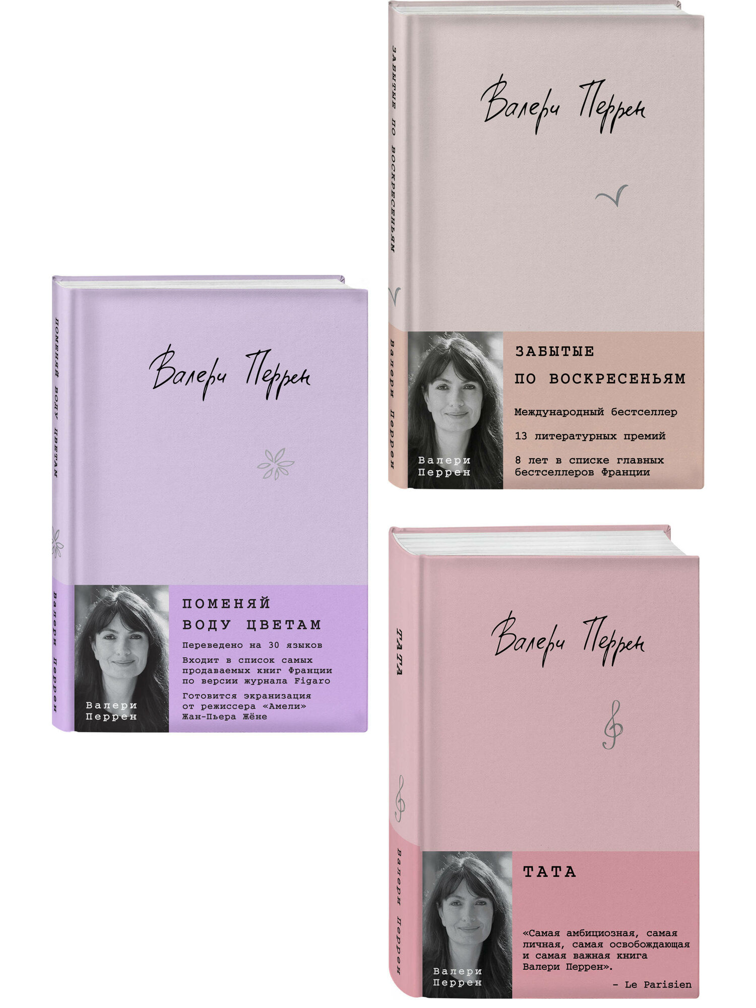 Перрен В. Комплект из 3-х книг: (Забытые по воскресеньям + Тата + Поменяй воду цветам)