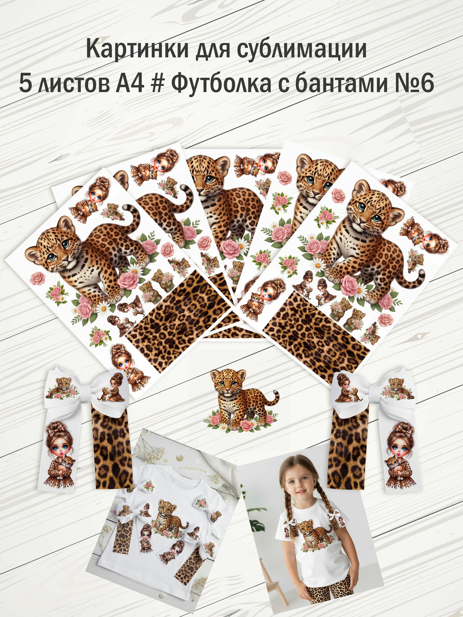 Картинки для сублимации. 5 листов А4. "На футболку и бантики №6 Леопард"