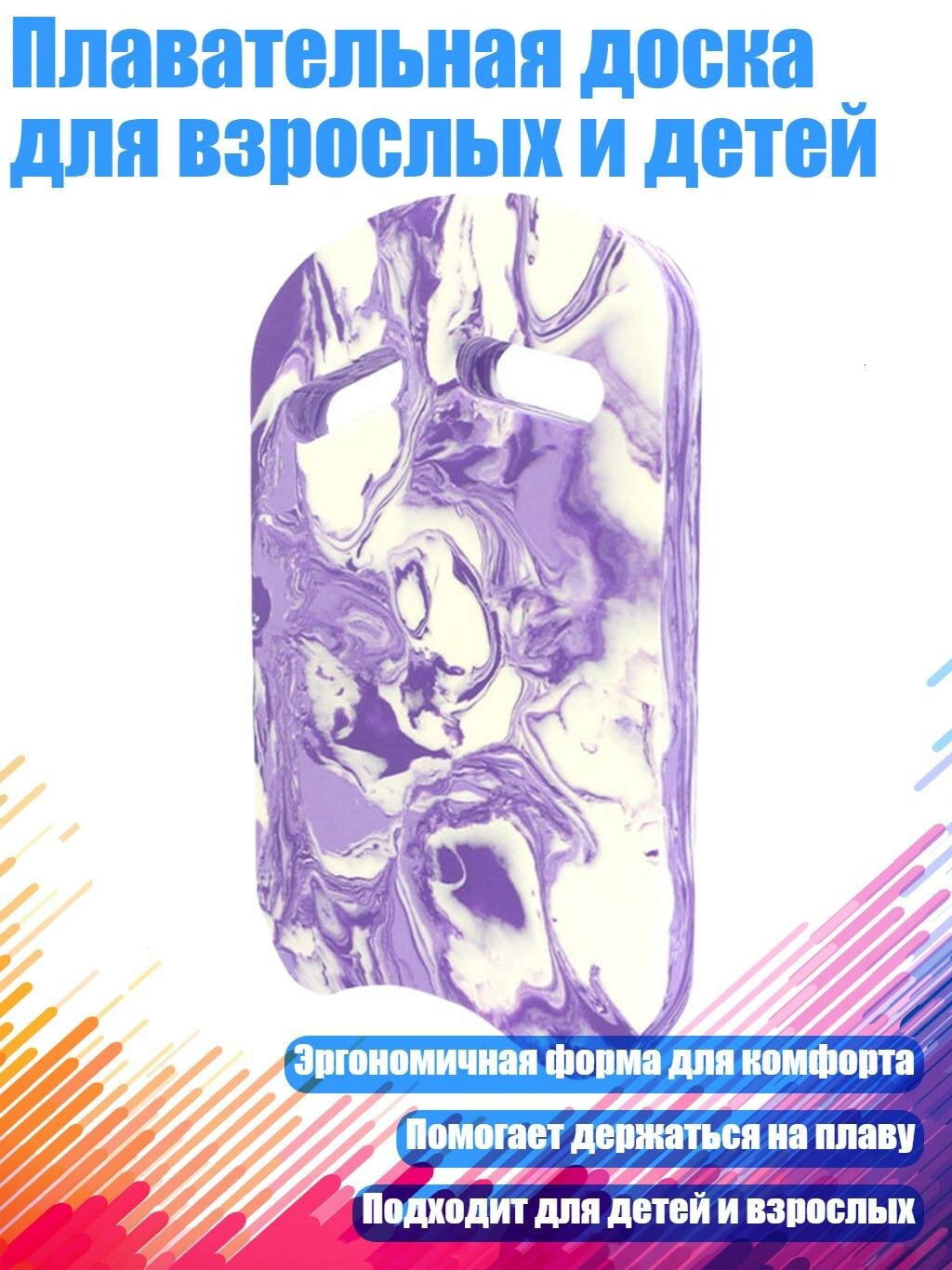 Плавательная доска для взрослых и детей, Фиолетовый