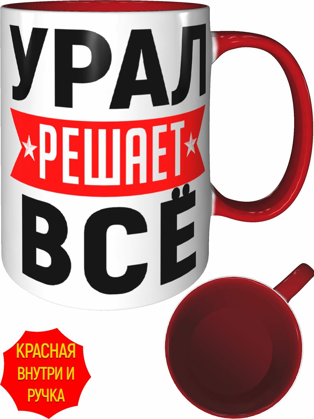 Кружка Урал решает всё - внутри и ручка красная, керамическая, объем 330 мл.
