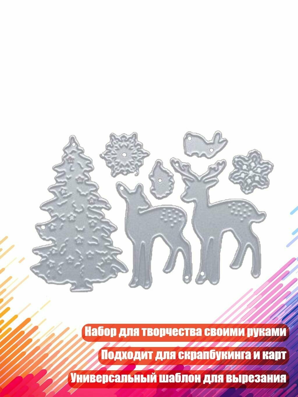 Новогодняя елка и олень: набор для скрапбукинга