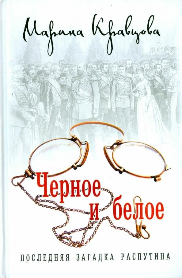 Чёрное и белое. Последняя загадка Распутина (Лепта Книга, Вече, Грифъ) (Кравцова М.)