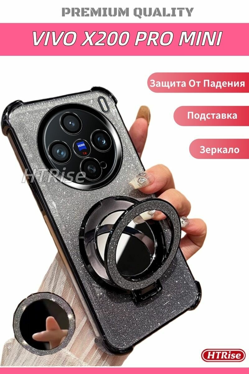 Чехол для Vivo X200 Pro mini (Виво Икс 200 Про Мини) С подставкой и зеркалом, противоударный(черный)