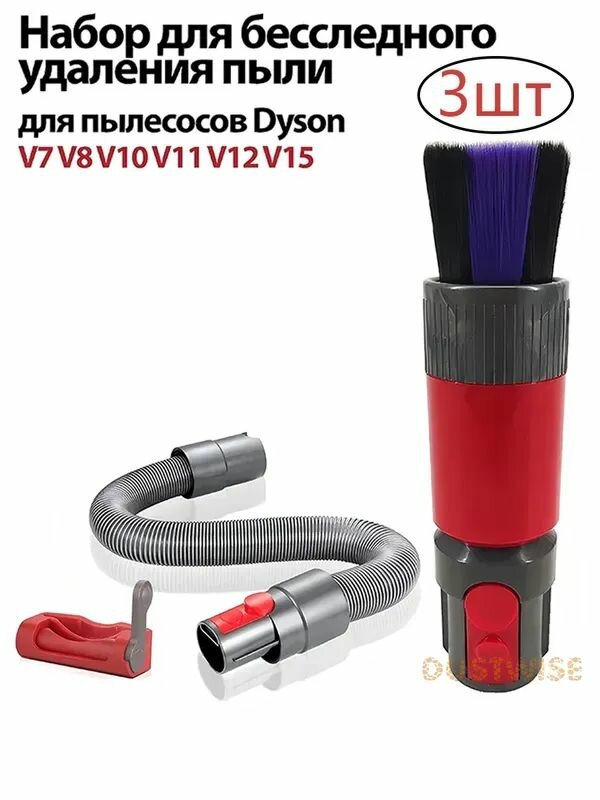 3шт Бесследная, не оставляющая царапин щетка для вытирания пыли и гибкий удлинительный шланг для Dyson V7, V8, V10, V11, V12, V15 Gen 5 detect и Gen5 outsize