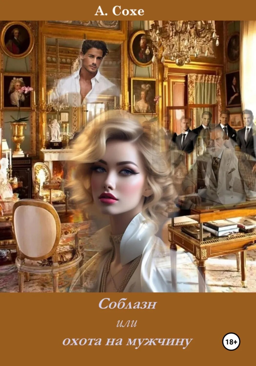 Соблазн или охота на мужчину [Цифровая книга]