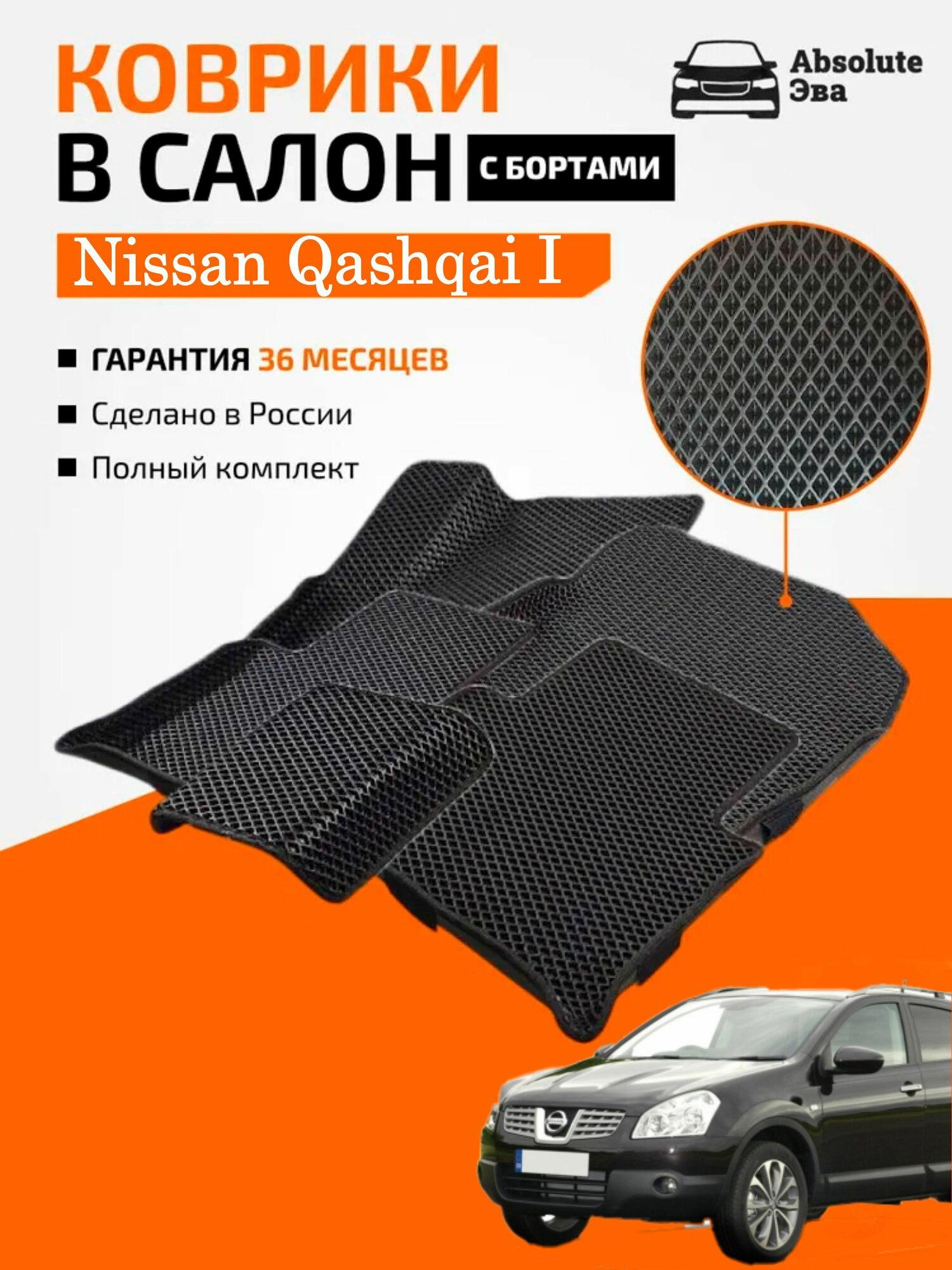 Комплект ковриков с бортами Nissan Qashqai I 2006-2013 J10