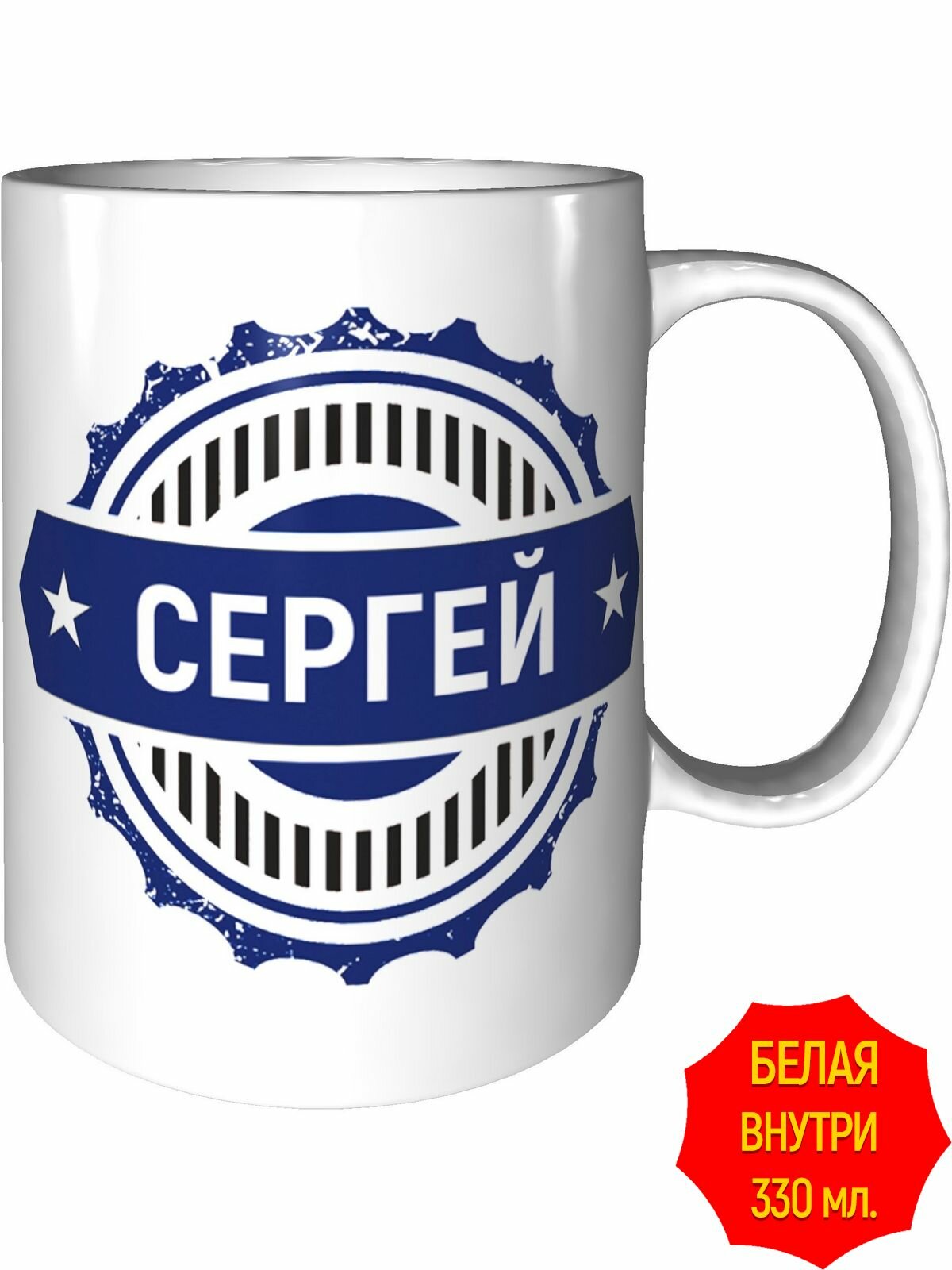 Кружка с именем Сергей - стандартная, керамическая, объем 330 мл.