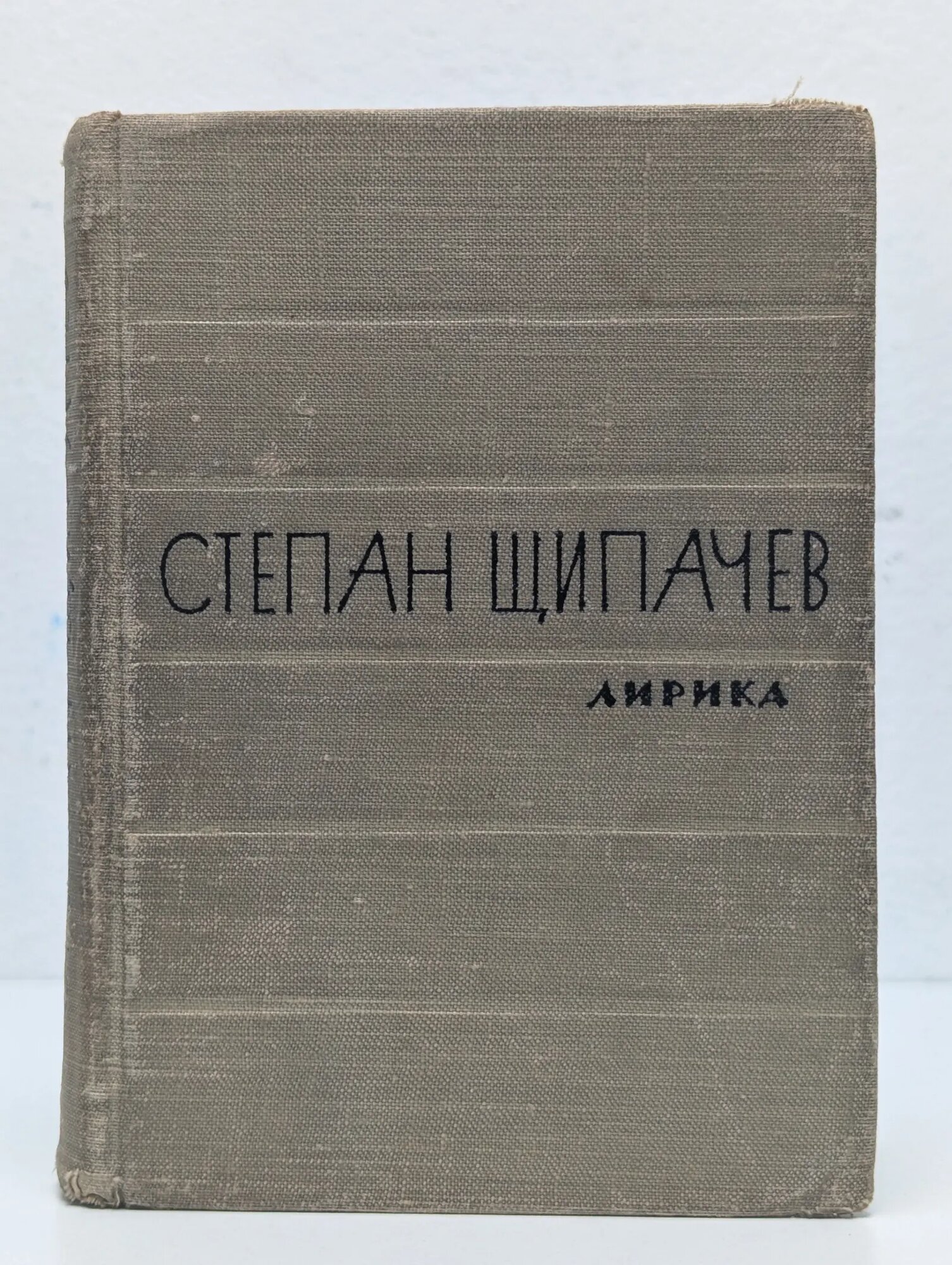 Степан Щипачев. Лирика Щипачев Степан Петрович 1959
