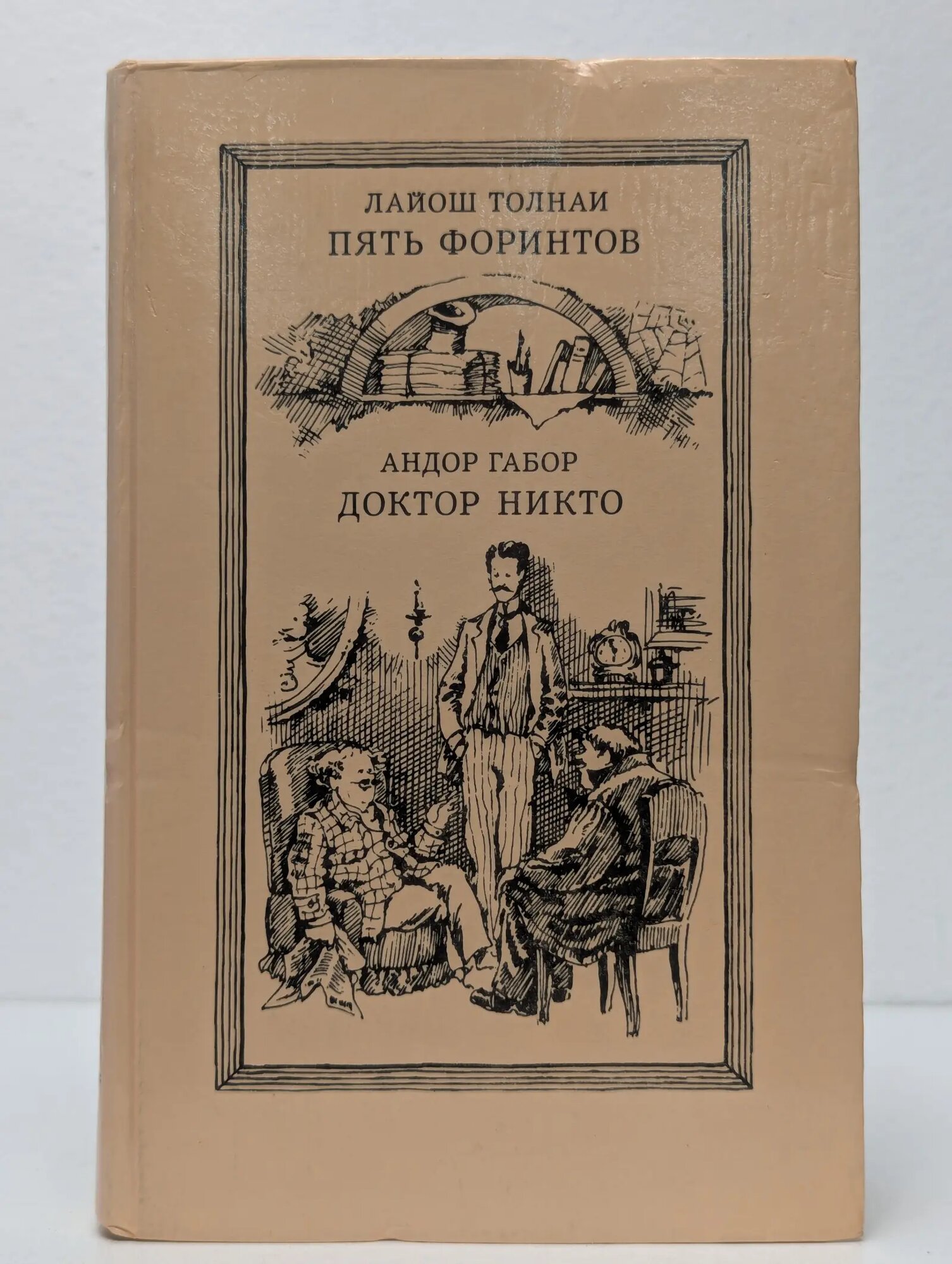 Пять форинтов. Доктор Никто Лайош Толнай. Андор Габор 1984