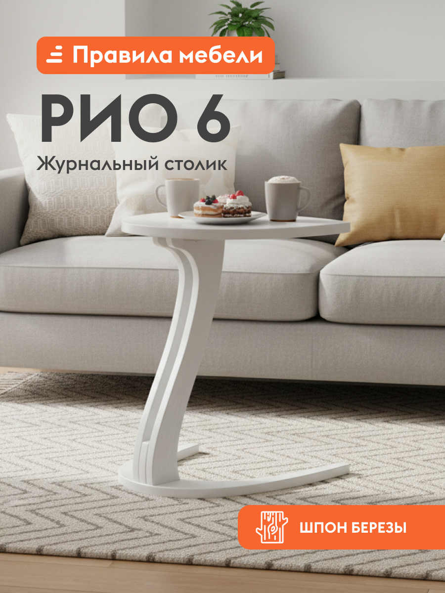 Журнальный, кофейный столик Рио 6 нераскладной, с изогнутой опорой, 54.3х49.7х58 см, Белый, шпон березы