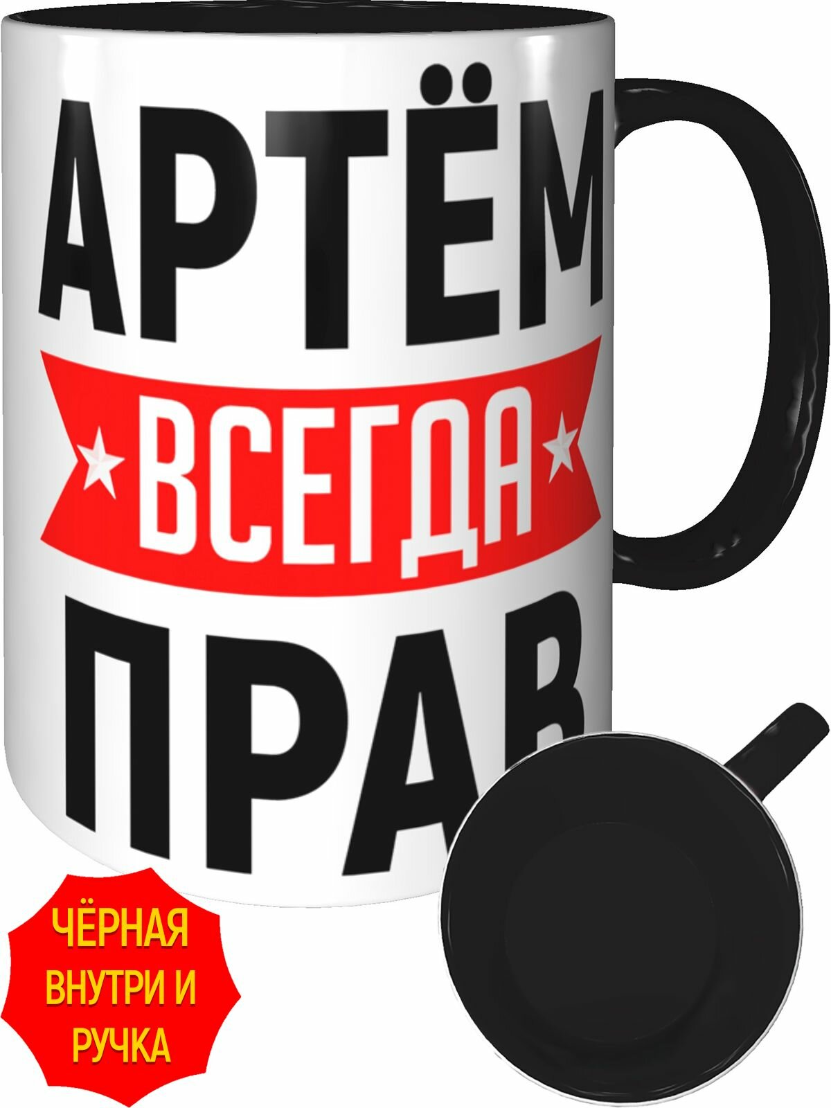 Кружка Артём всегда прав - с черной ручкой и черная внутри, керамическая, объем 330 мл.