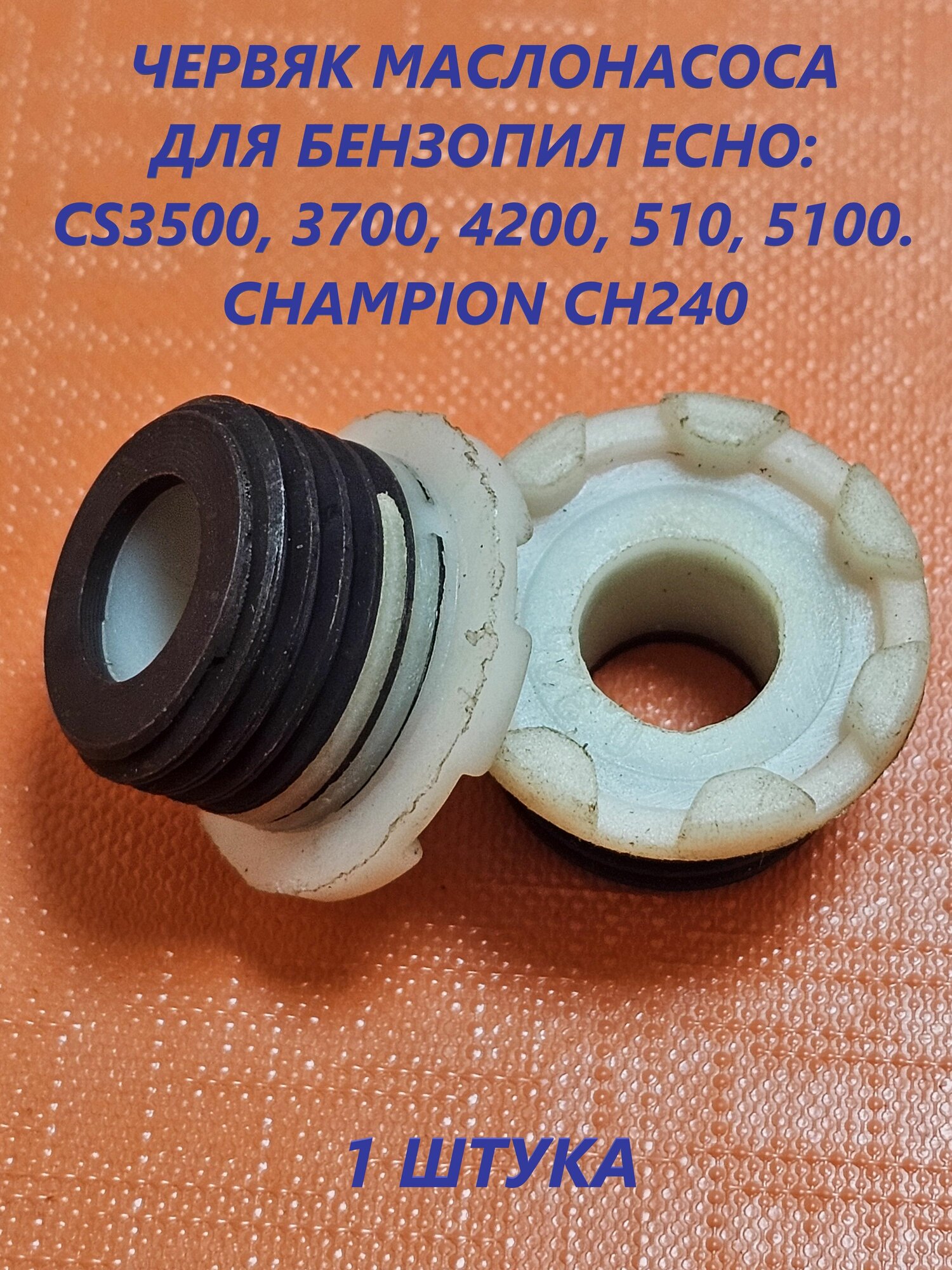 Червяк маслонасоса для бензопил ECHO: CS3500, 3700, 4200, 510, 5100 и CHAMPION CH240