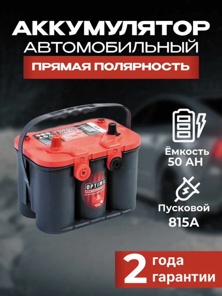 Аккумулятор OPTIMA Red Top RT U 4.2 (8004-250)