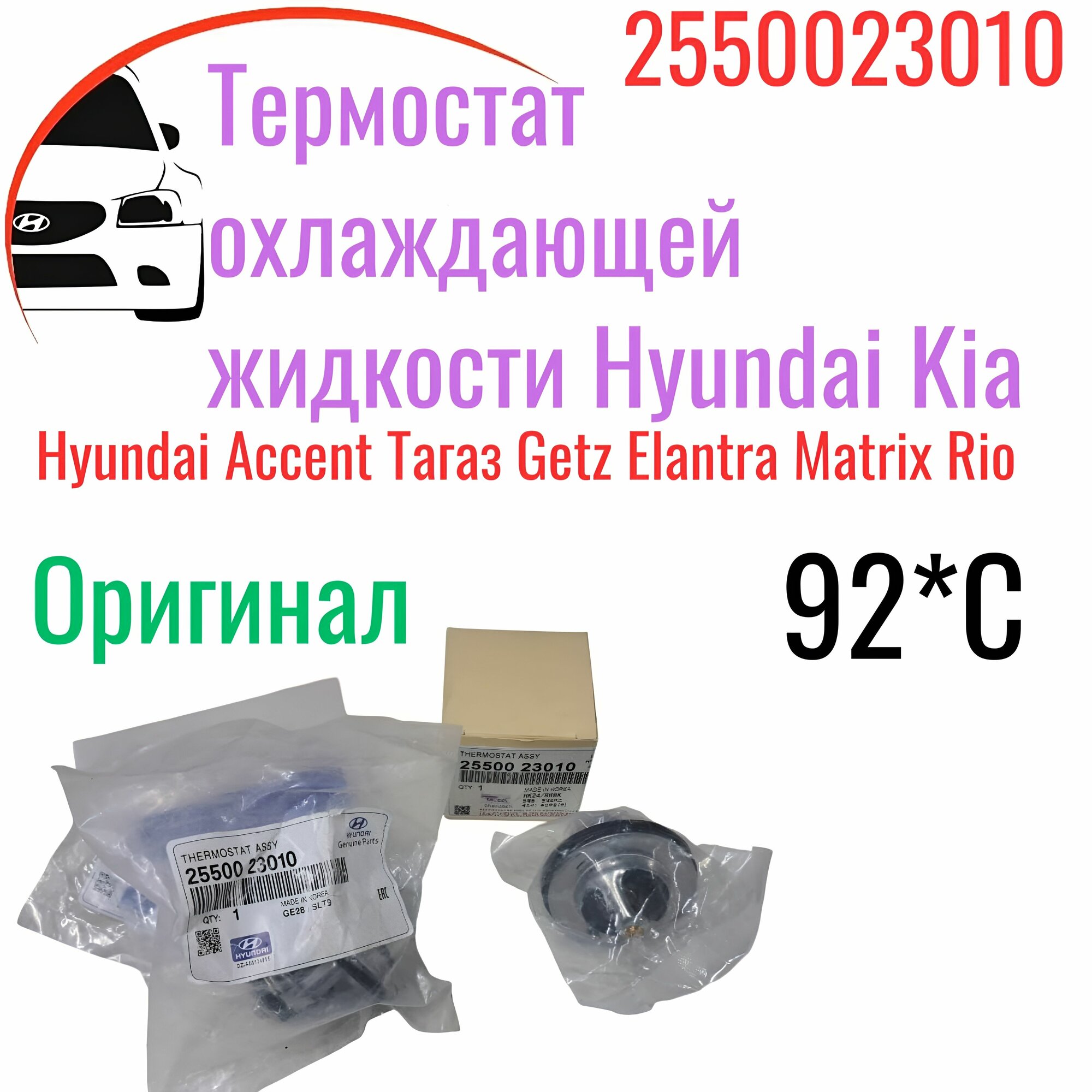 Термостат охлаждающей жидкости Hyundai-Kia, арт. 2550023010