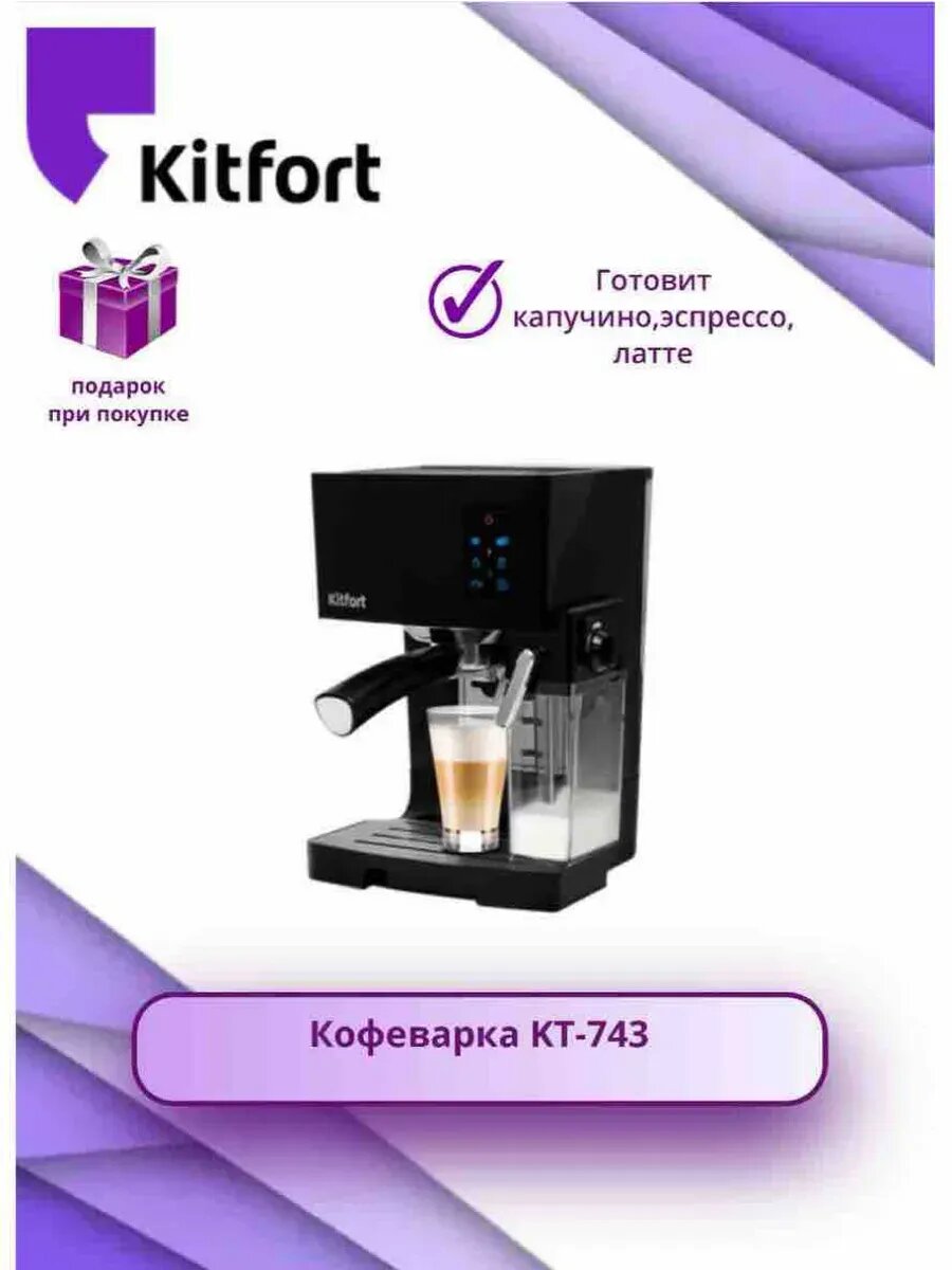 Кофеварка рожковая Kitfort КТ-743, черный (+подарок)